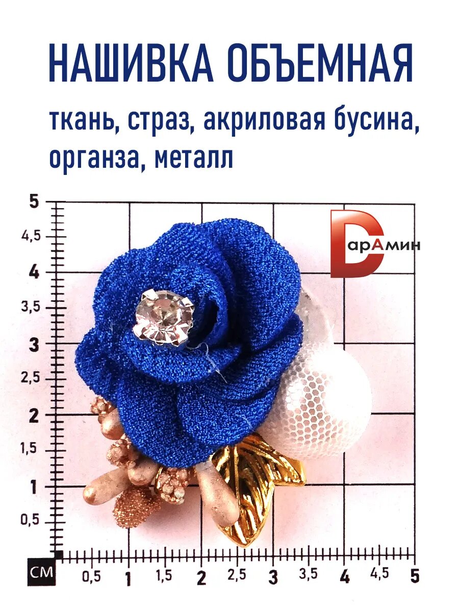 Daramin Нашивка объемная Роза в центре жемчуг, стразы, Синий
