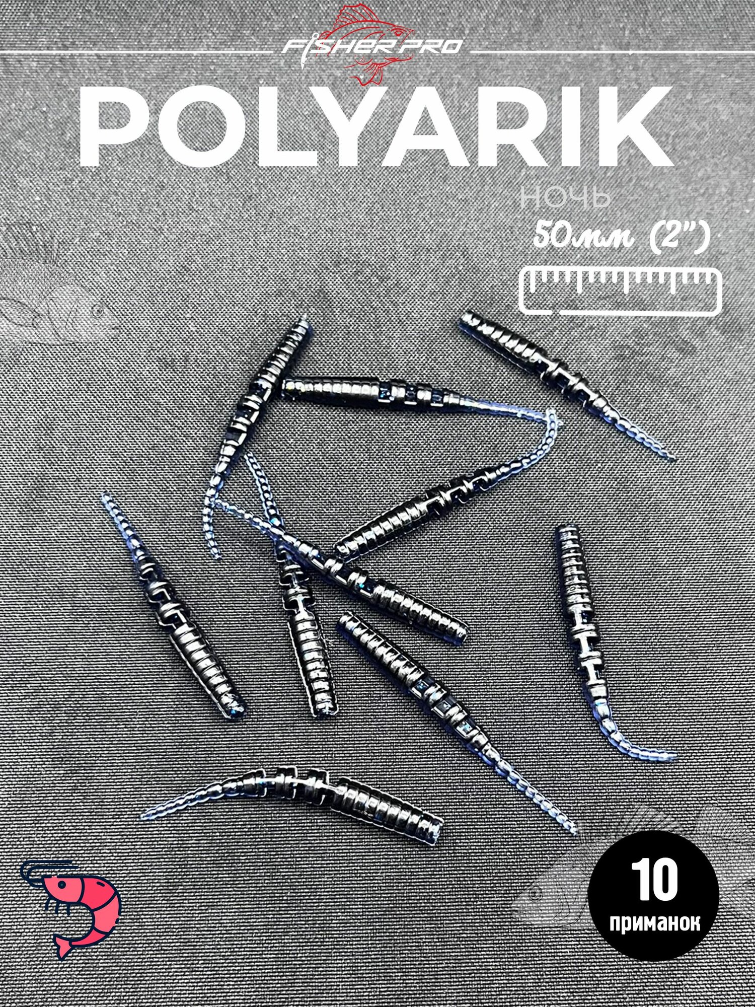 Силиконовая приманка слаг плавающий 50 мм с запахом креветки искусственная насадка под мормышку, спининг, наноджиг наживка для зимней и летней рыбалки, FisherPro Polyarik, цвет: Ночь, 10 шт