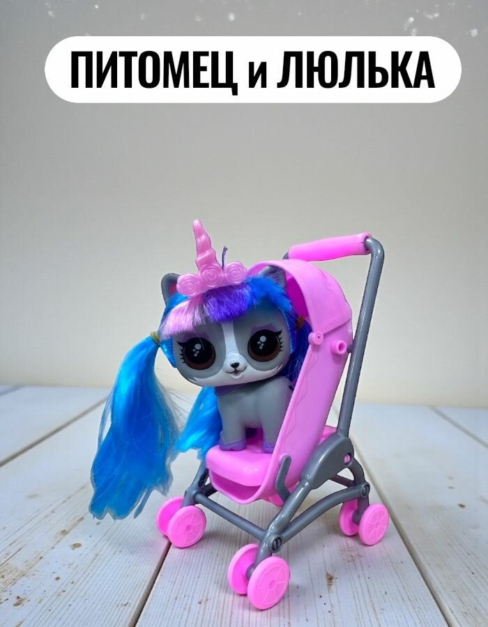 Питомец Лол единорожка с аксессуарами