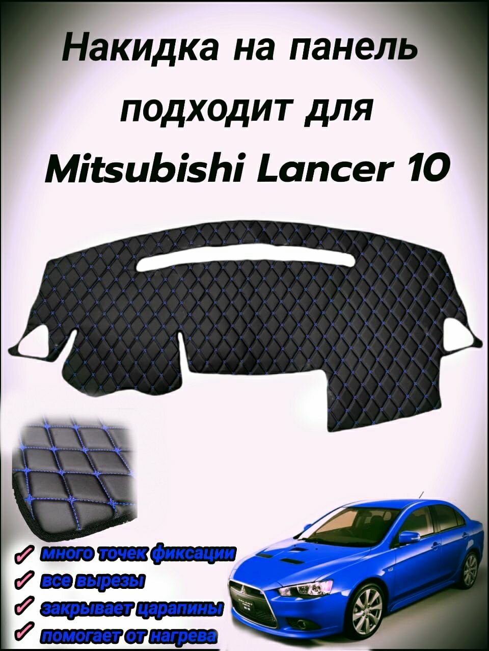 Накидка на панель Mitsubishi Lancer 10 из стеганной экокожи (черная с синей строчкой)