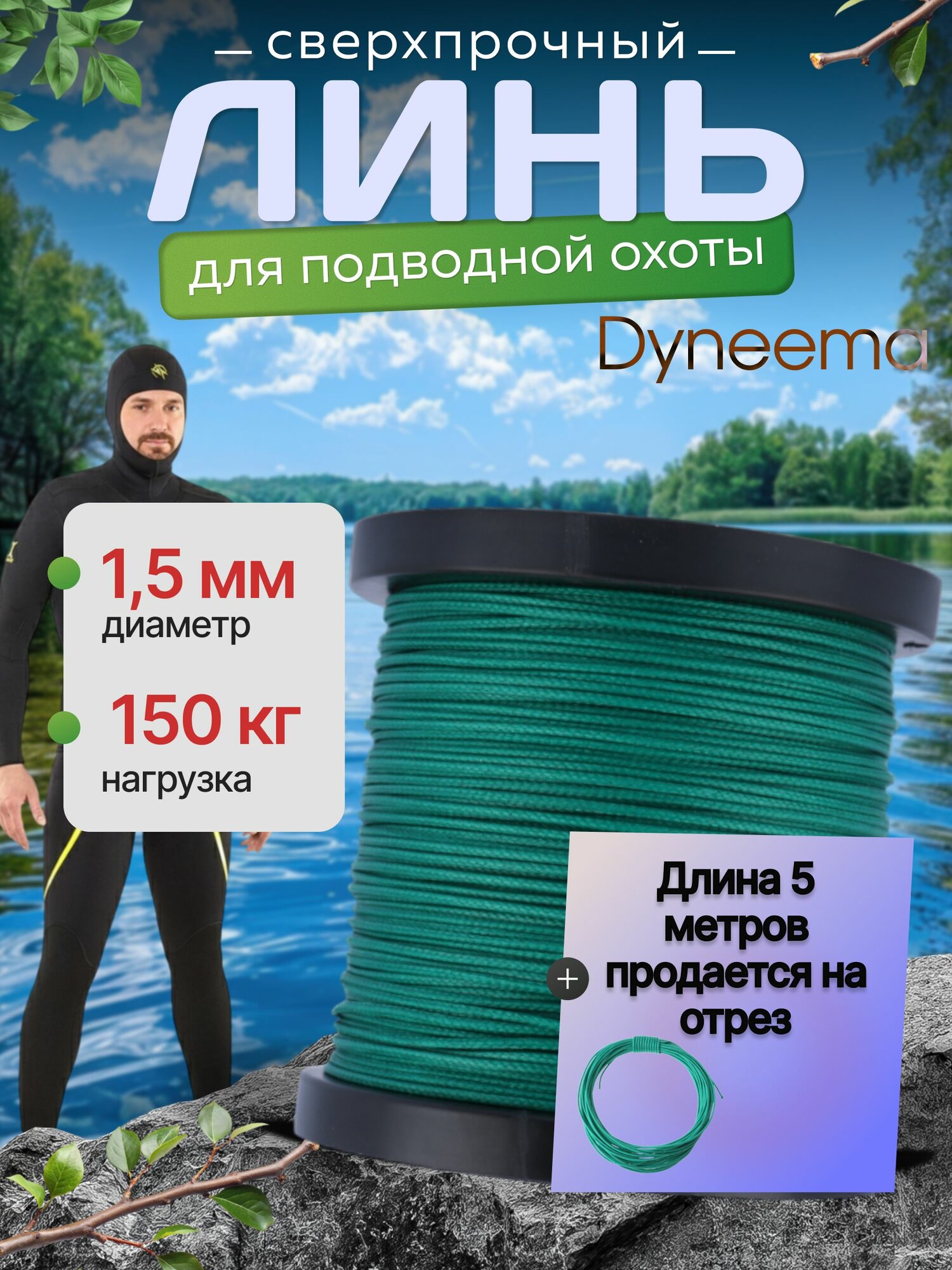 Линь Dyneema, для подводного ружья, охоты, зеленый 1.5 мм нагрузка 150 кг длина 5 метров. Narwhal