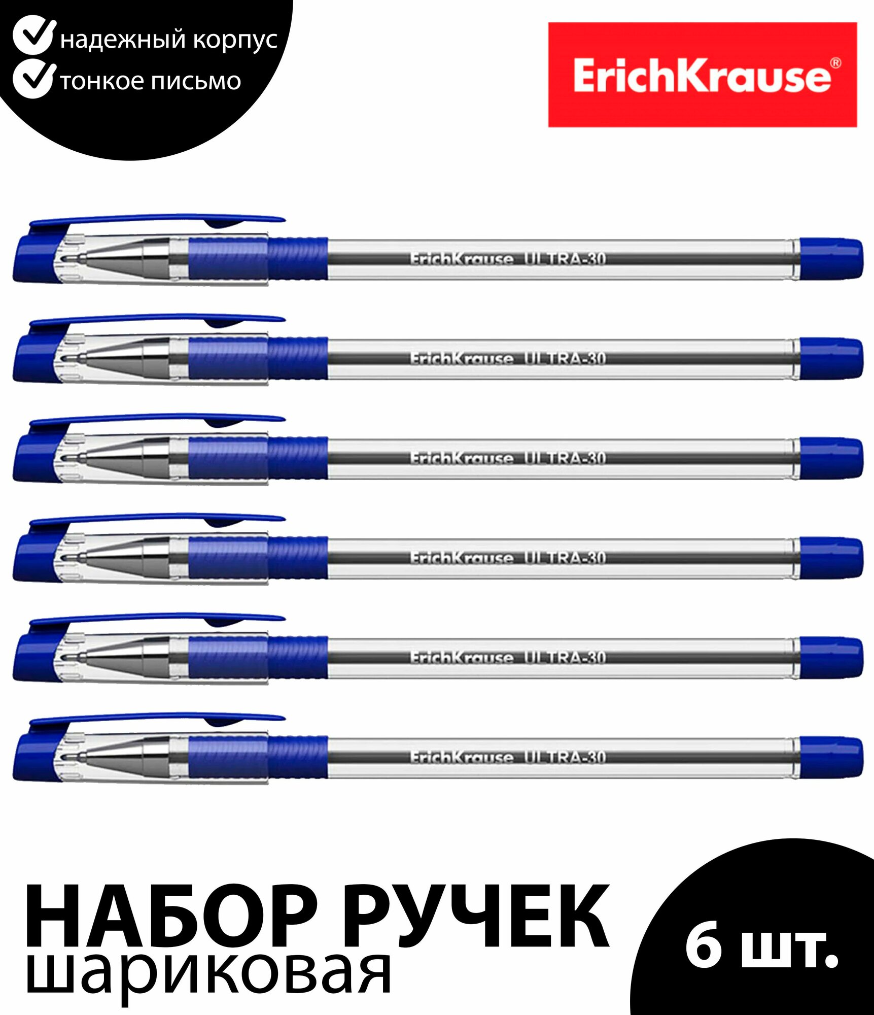 Набор 6 шт. - Ручка шариковая масляная с грипом ERICH KRAUSE "Ultra-30", синяя, корпус прозрачный, узел 0,7 мм, линия письма 0,26 мм