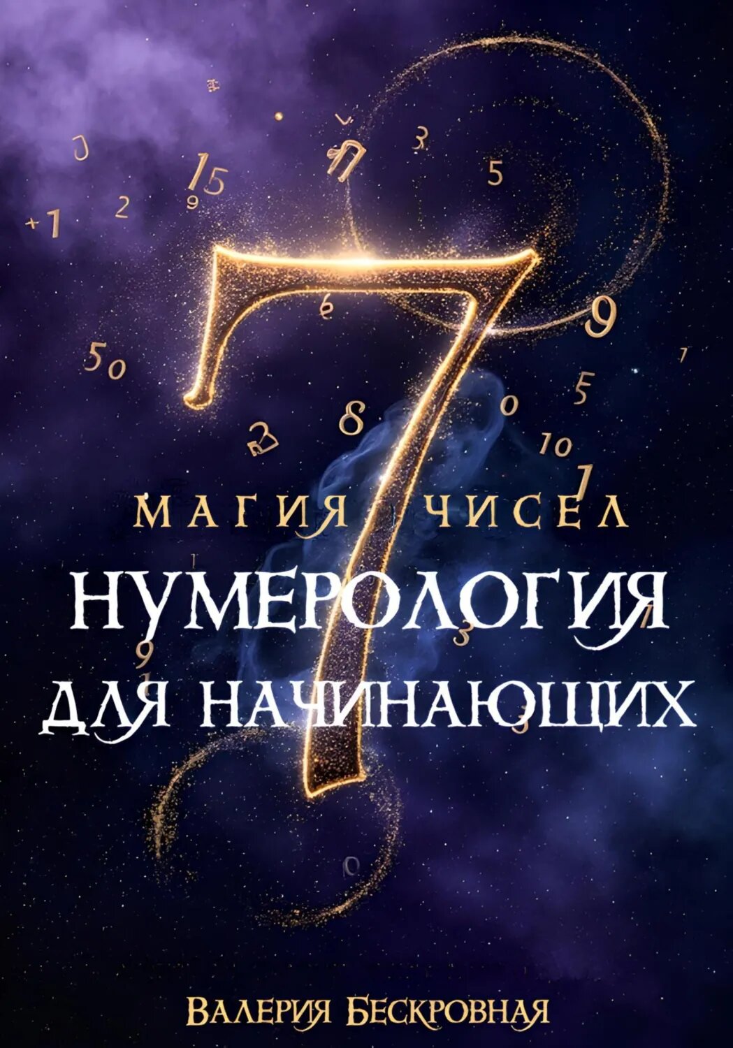 Магия чисел. Нумерология для начинающих [Цифровая книга]