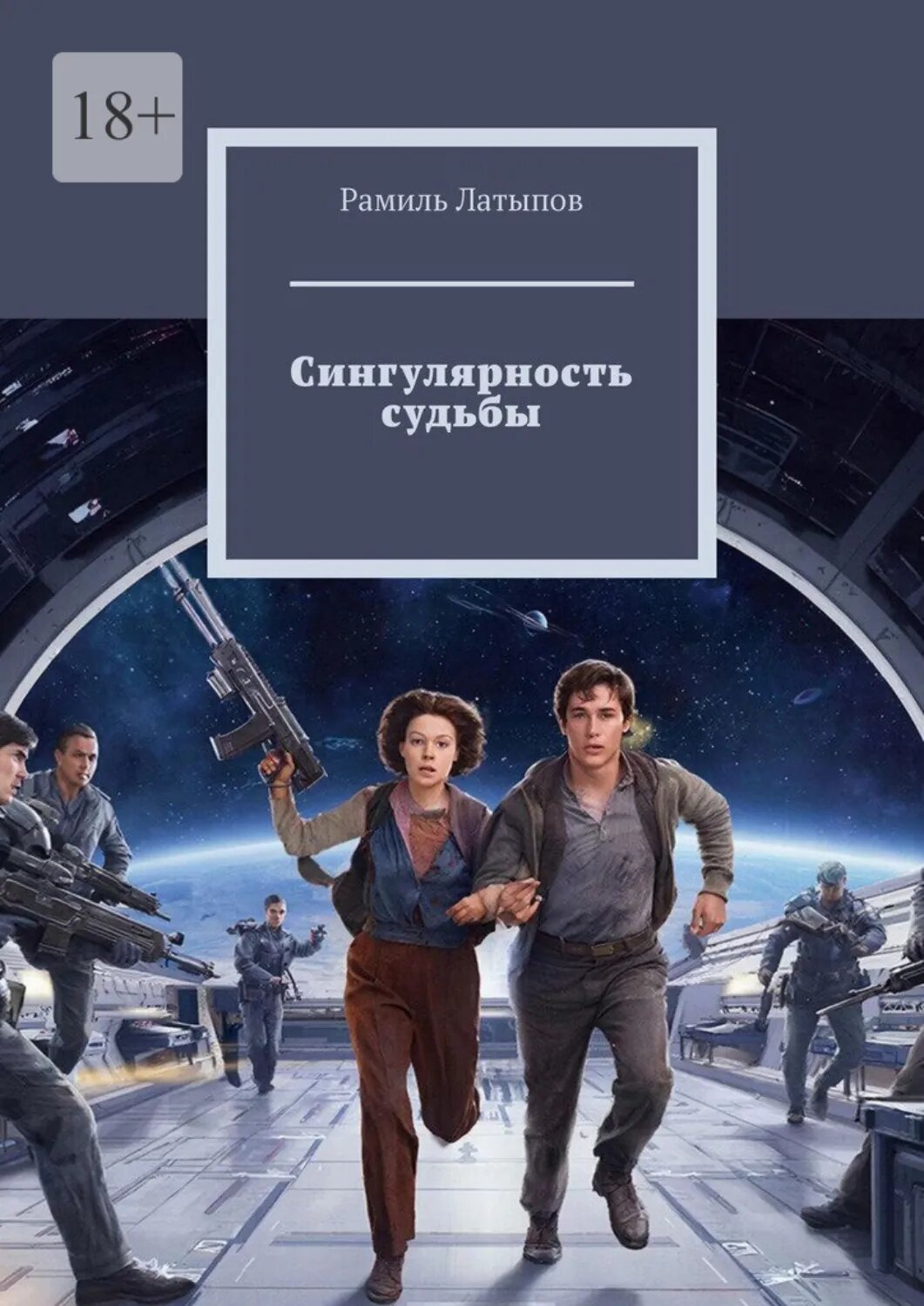 Сингулярность судьбы [Цифровая книга]