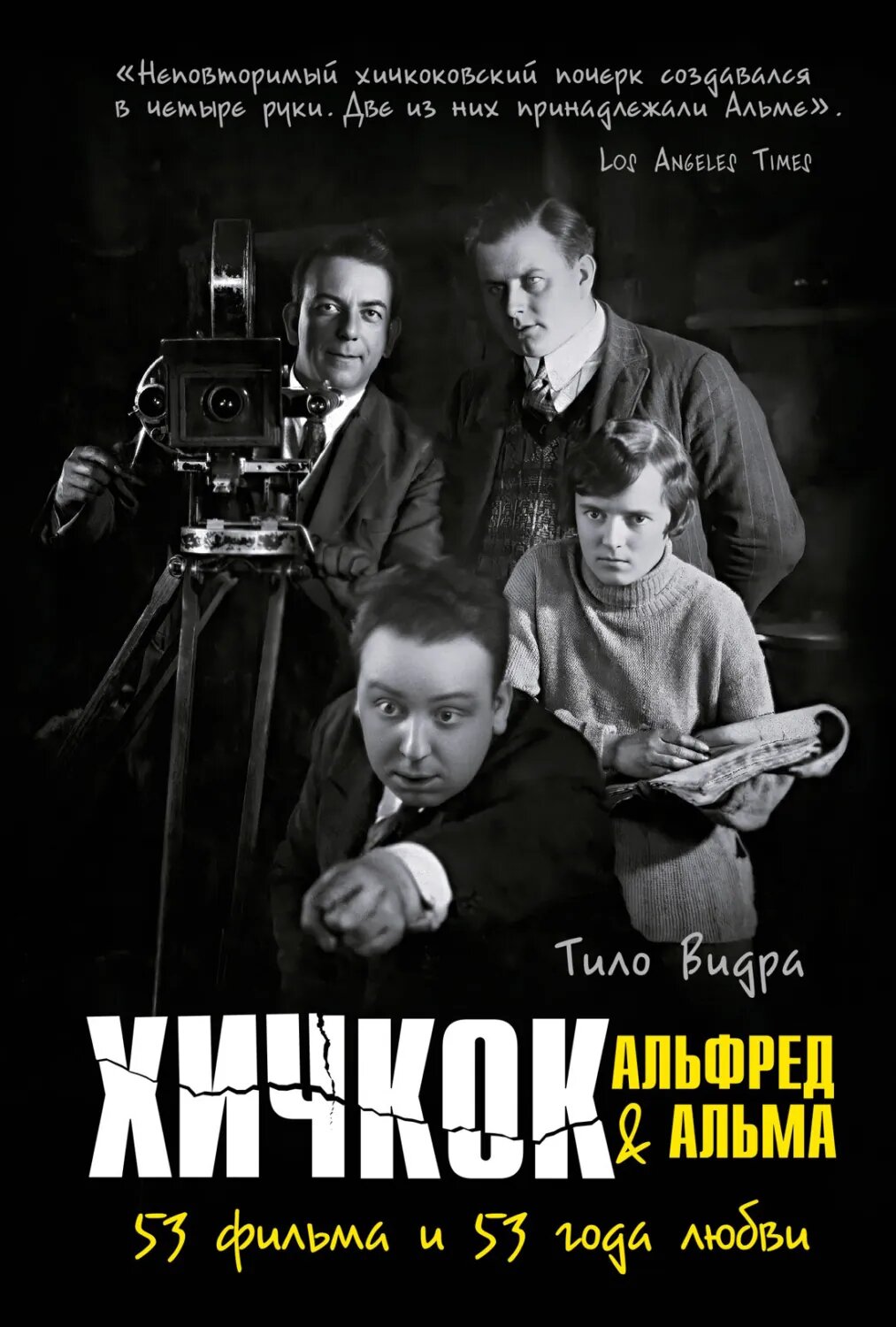 Хичкок: Альфред & Альма. 53 Фильма и 53 года любви [Цифровая книга]
