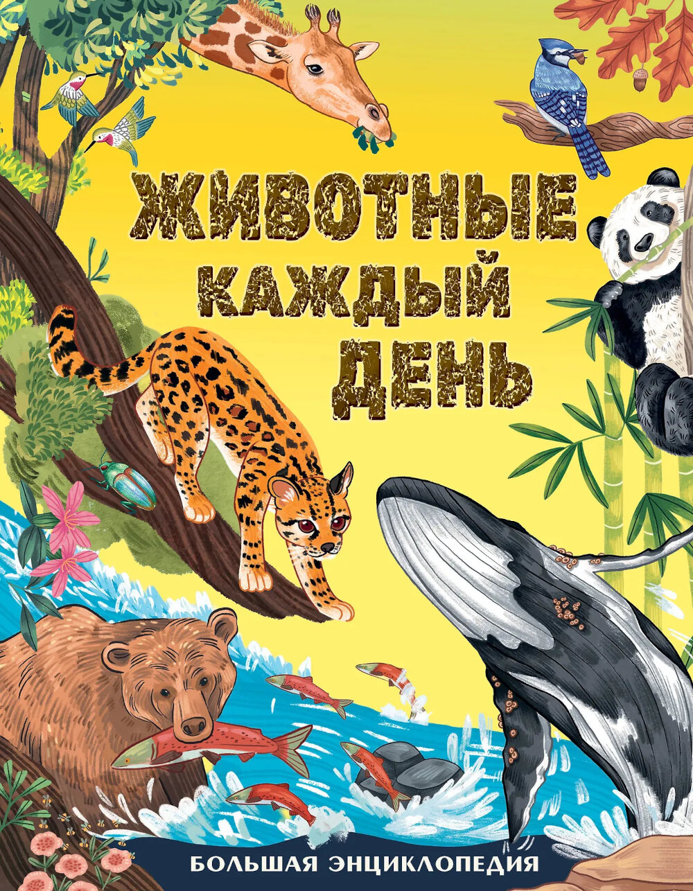 Животные каждый день. Большая энциклопедия. Смит М.