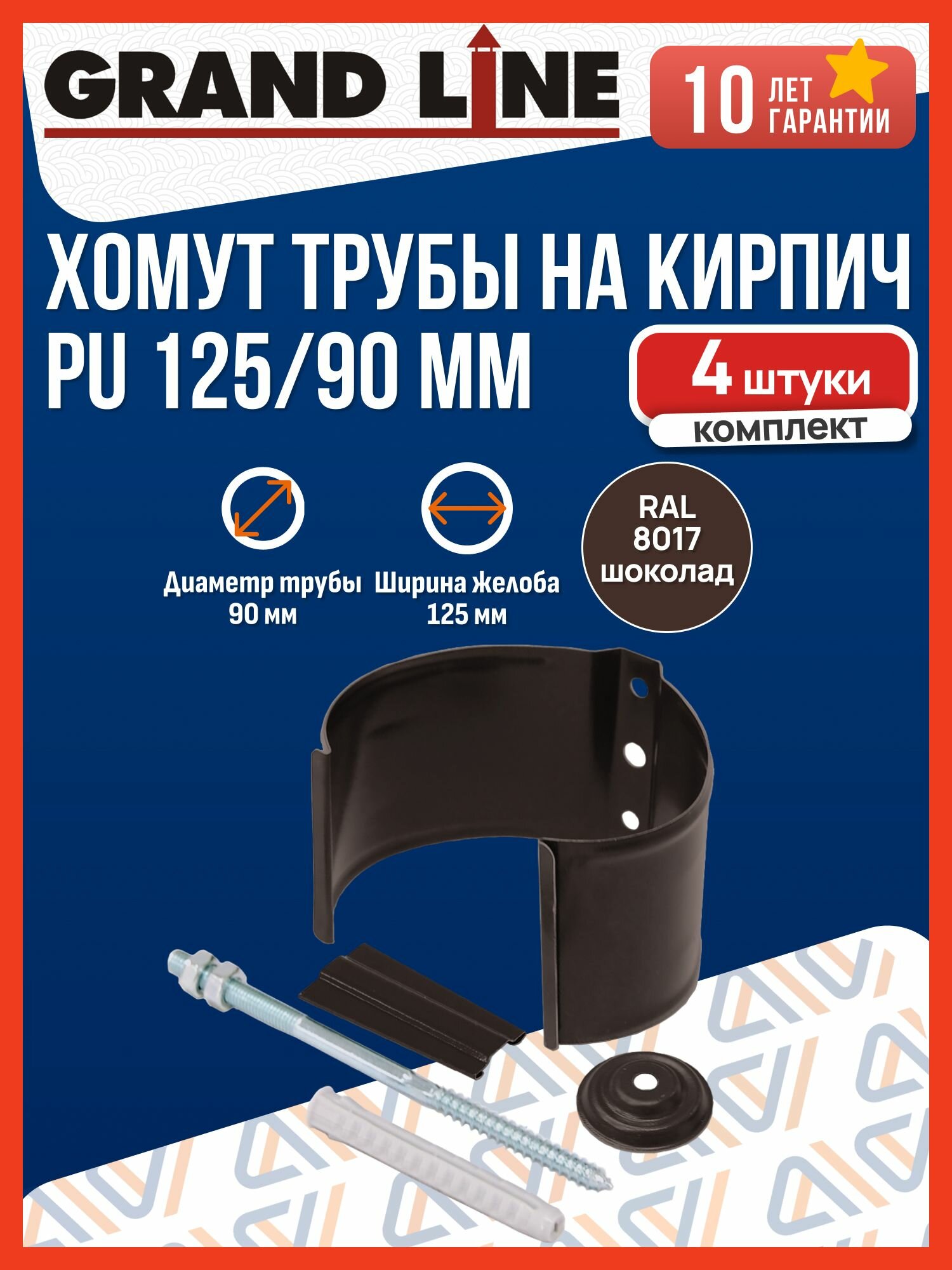 Хомут для водосточной трубы на кирпич Grand Line PU 125/90 мм, шоколад (RAL 8017), 4 шт. / Крепление водосточной трубы Гранд Лайн