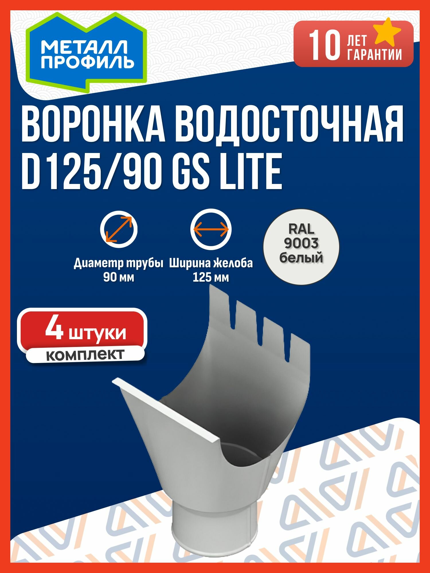 Воронка водосточная Металл Профиль D125/90 GS lite (RAL 9003) сигнальный белый, 4 шт. / Воронка для водостока