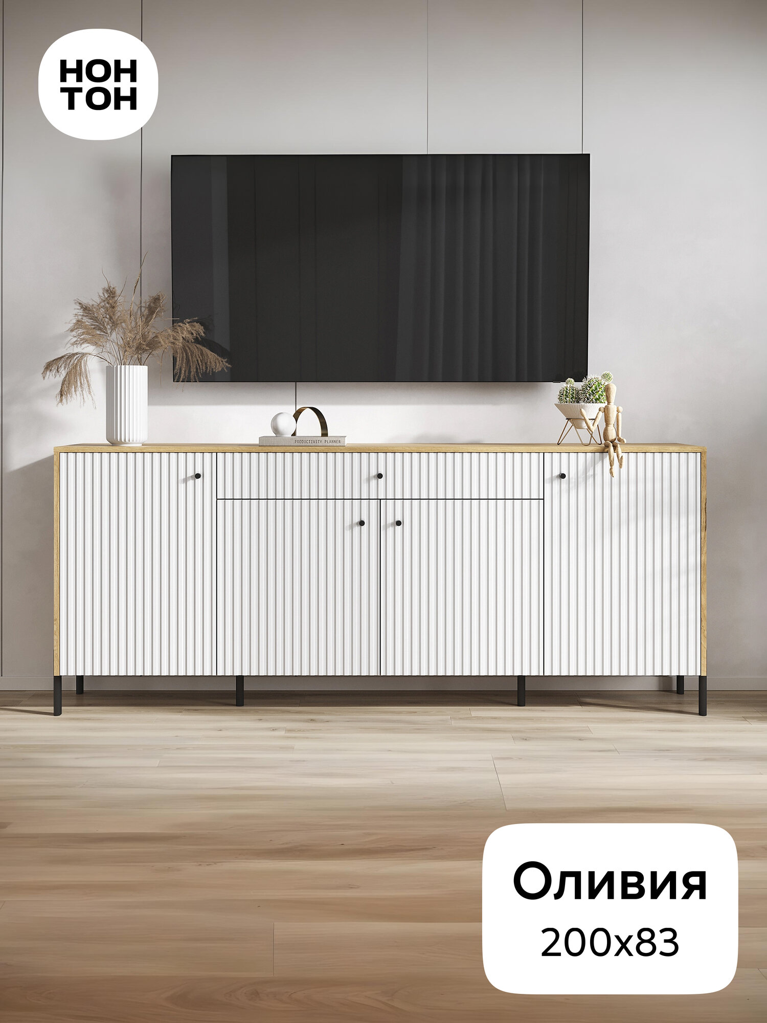 Комод для одежды Нонтон Оливия, дуб крафт / браш вайт, 200x42.6x83 см