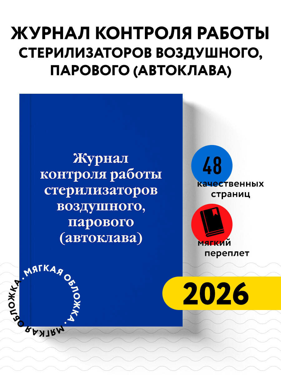 Журнал контроля работы стерилизаторов воздушного, парового (автоклава)