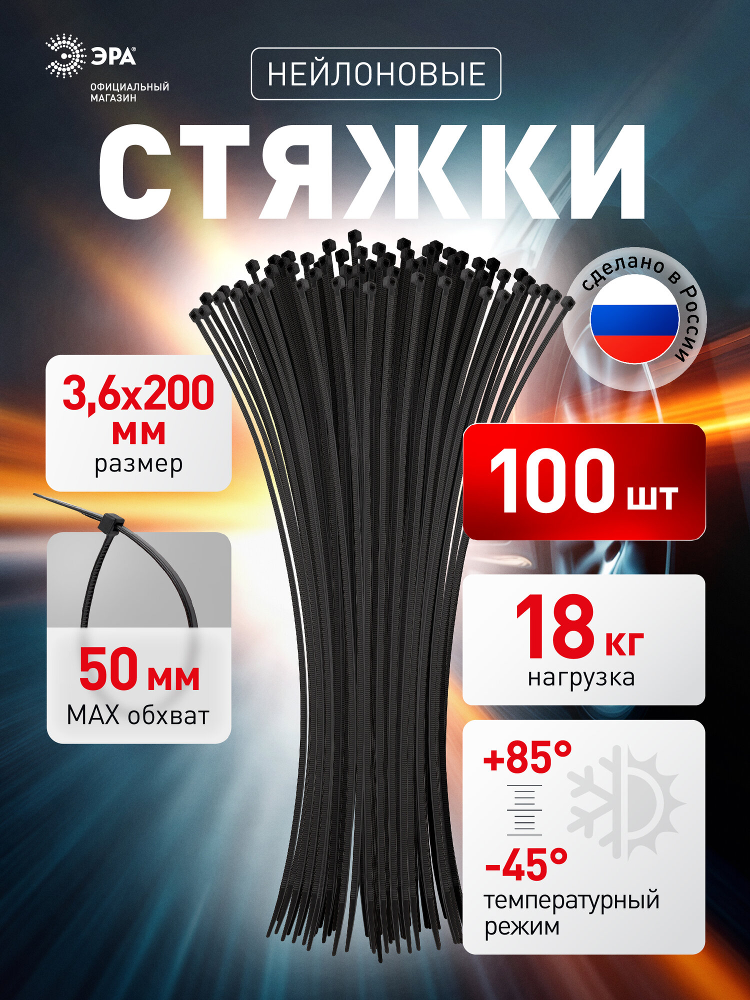 Стяжки пластиковые нейлоновые ЭРА NO-224-199 кабельные хомуты для проводов черные 3.6 х 200 мм 100 штук