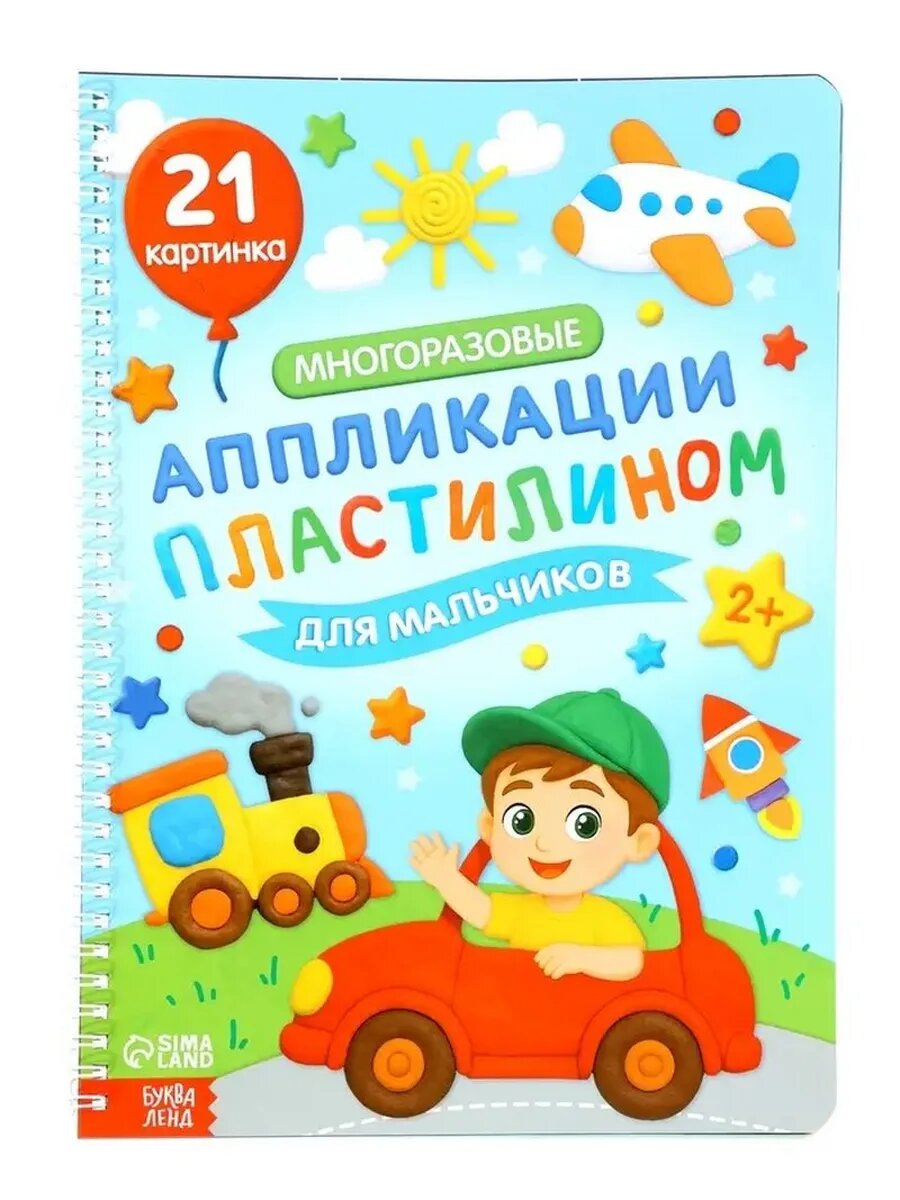 Многоразовые пластилиновые аппликации для юных художников