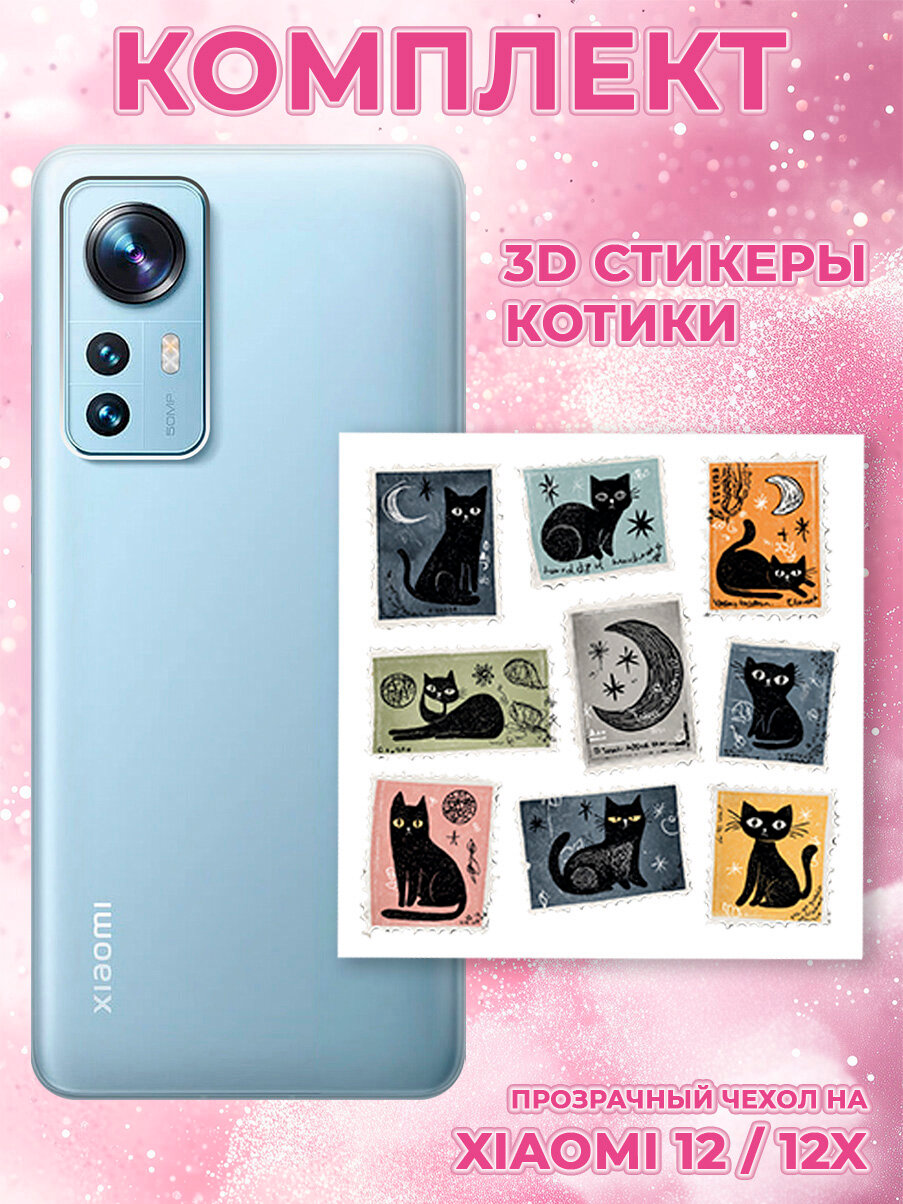 Силиконовый чехол на Xiaomi 12 / 12X / 12S прозрачный trn с набором объемных стикеров "Кошки на марках"