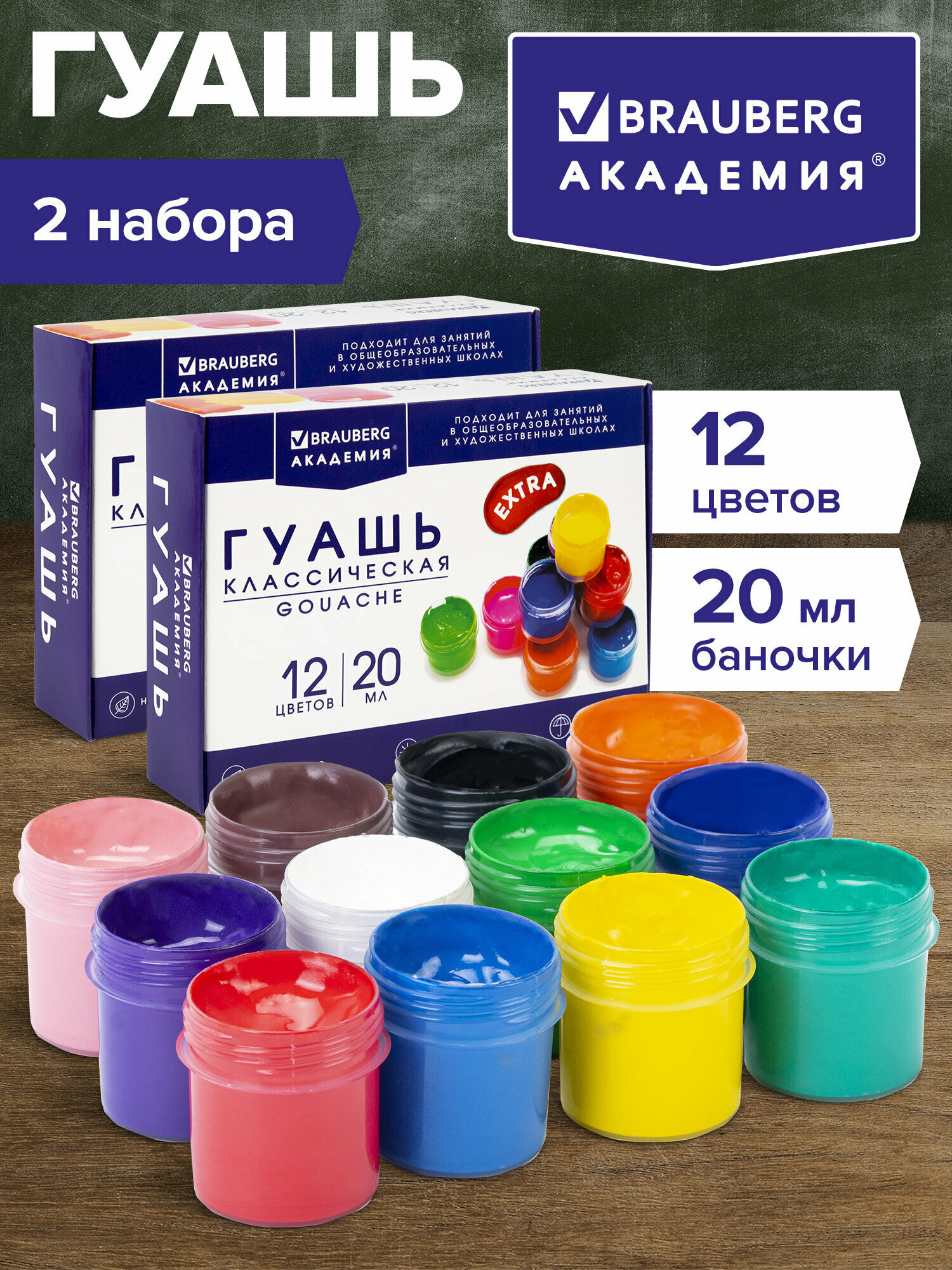 Гуашь для рисования художественная, комплект 2 штуки по 12 цветов, краски для школы, в баночках по 20 мл, Brauberg Академия Классическая Экстра, 881065
