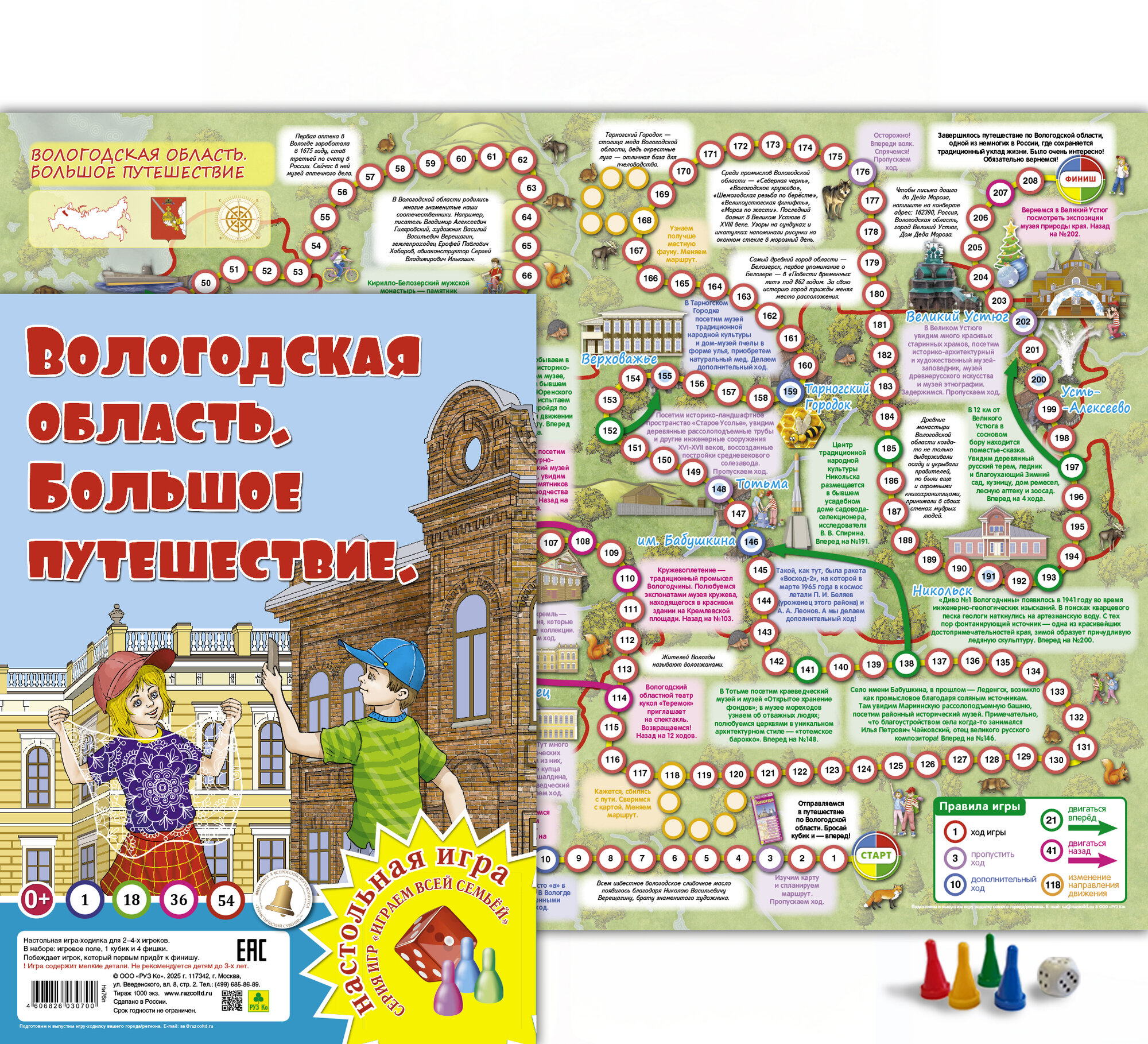 Вологодская область. Большое путешествие. Настольная игра из серии "Играем всей семьей".