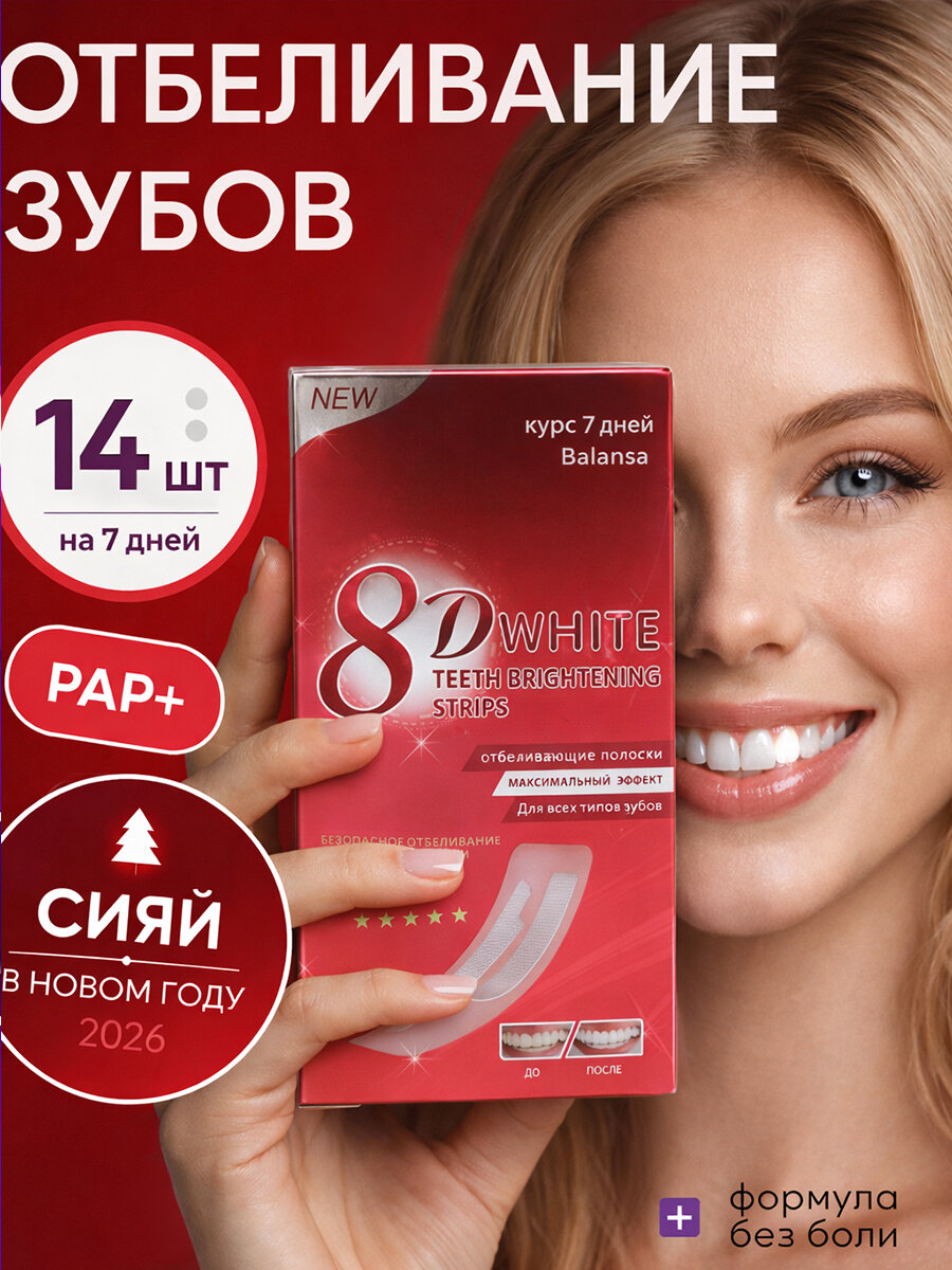 Отбеливающие полоски для зубов 8D White , полоски для отбеливания , для зубов и их красоты