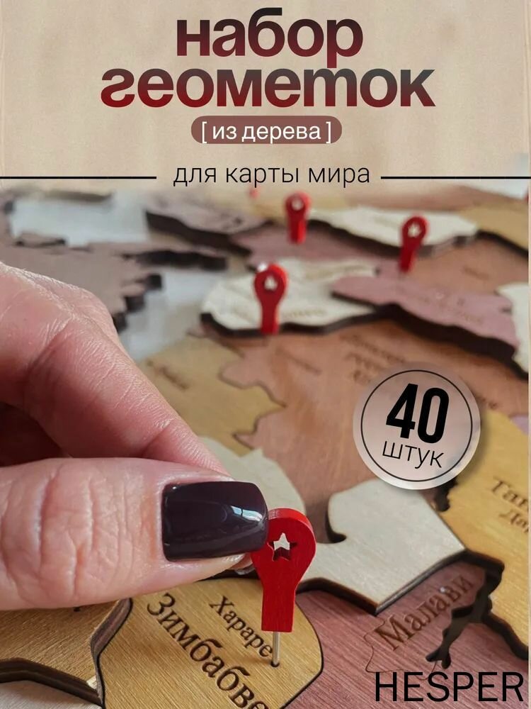 Деревянные метки звездочки для карты мира 40 шт