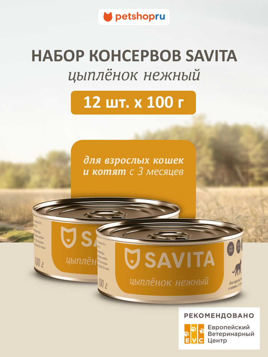 SAVITA консервы для кошек и котят "Нежный цыплёнок". Влажный корм, 12 шт по 100 гр