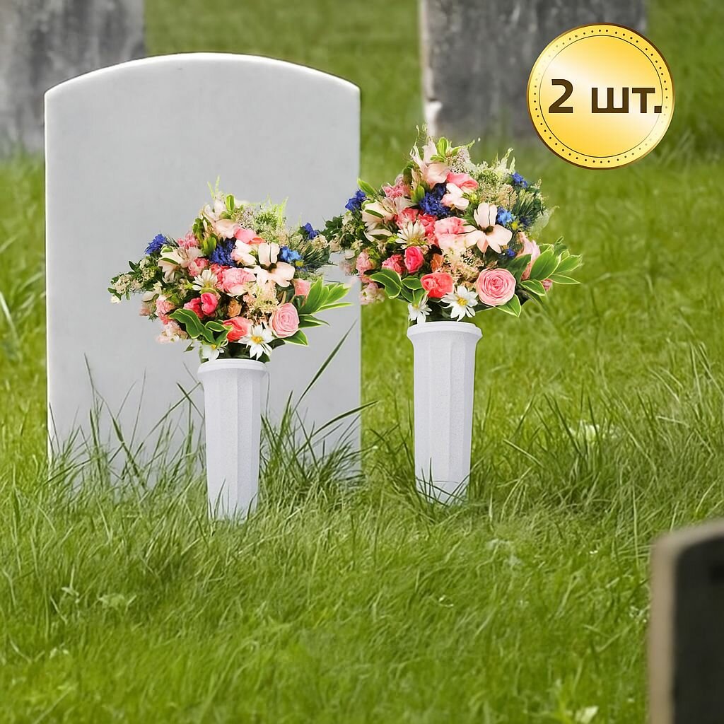 Вазон для кладбища с острым наконечником, пластиковая ваза для искусственных и живых цветов, уличный памятный декор,2 шт.