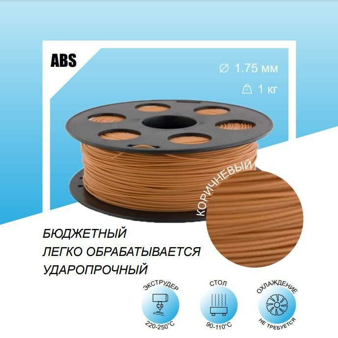Коричневый ABS пластик Bestfilament для 3D-принтеров 1 кг (1,75 мм)