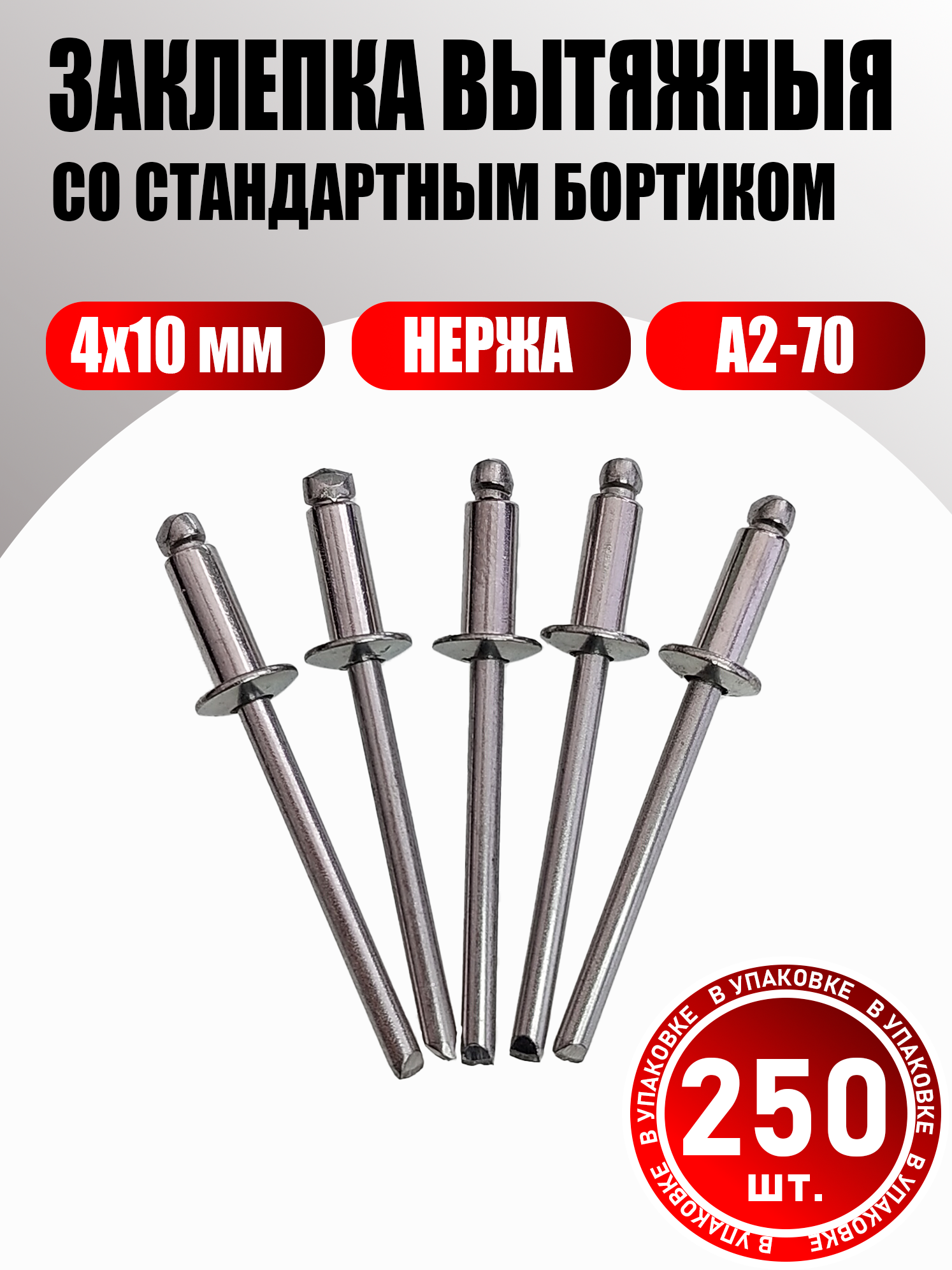 Заклепка вытяжная нержавеющая 4х10 мм А2-70 250 шт
