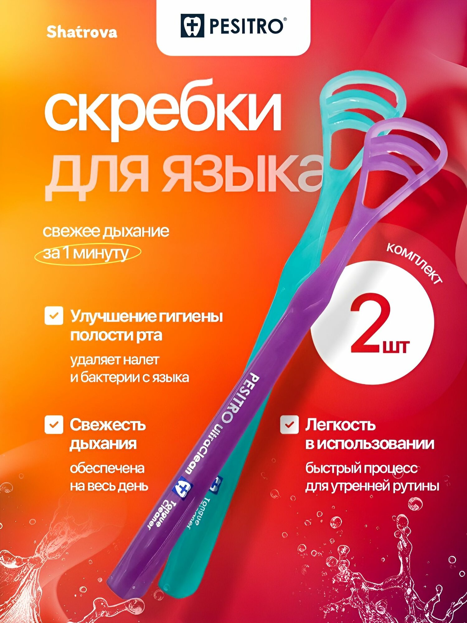 Pesitro Скребок для языка 2 шт, щетка для чистки и удаления налета, языкочистка, цвет: фиолетовый и бирюзовый