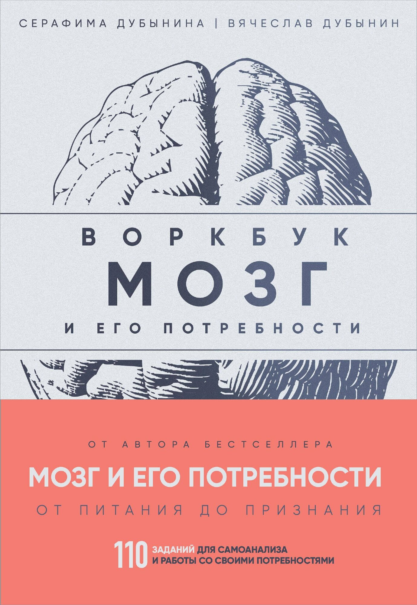 Книга: "Мозг и его потребности: воркбук. 110 заданий для самоанализа и работы со своими потребностями" от Дубынин В, русский язык, Биология человека. Антропология