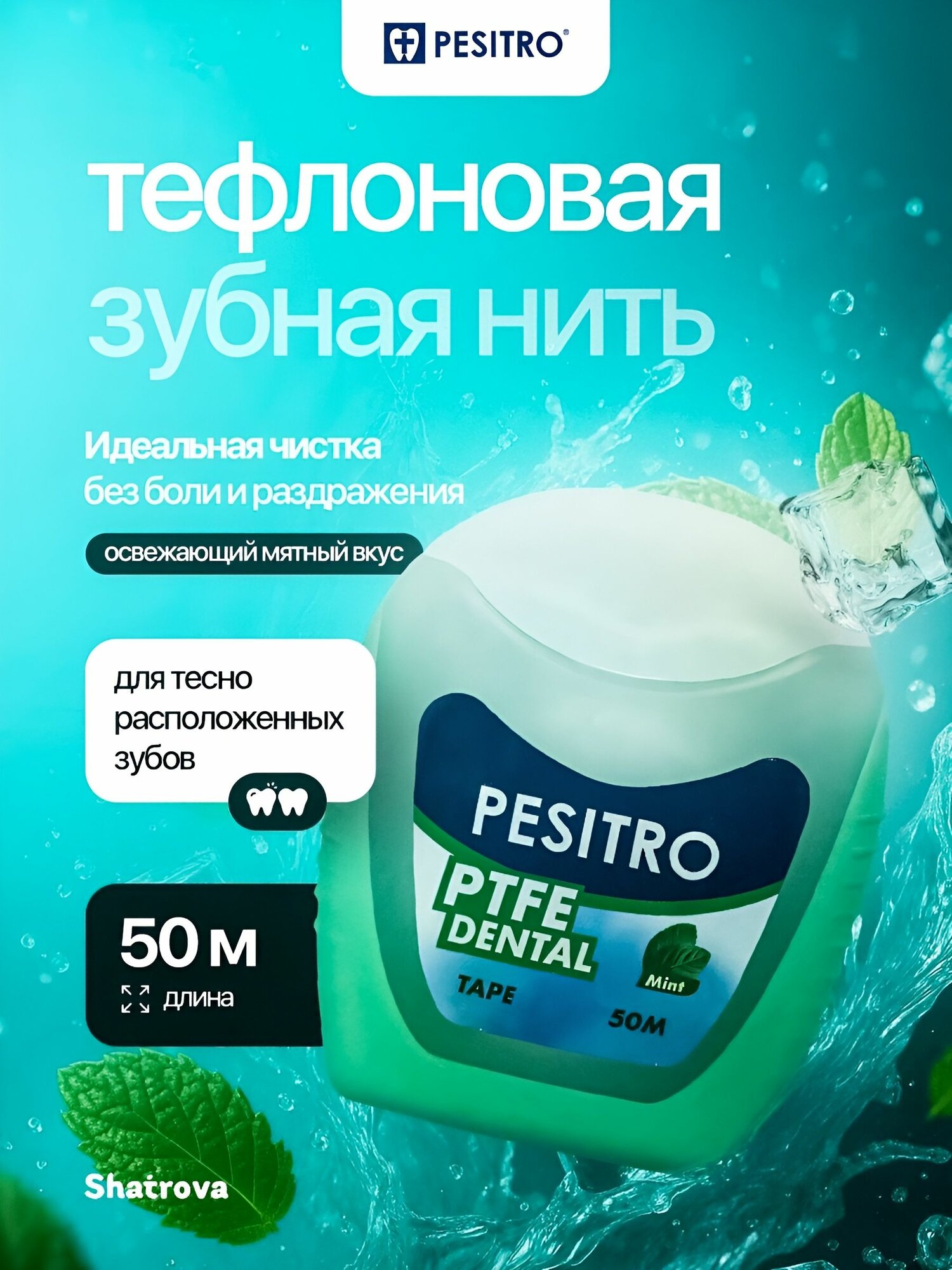 Pesitro Зубная нить тефлоновая 50 м гладкая, прочная, для ежедневного ухода