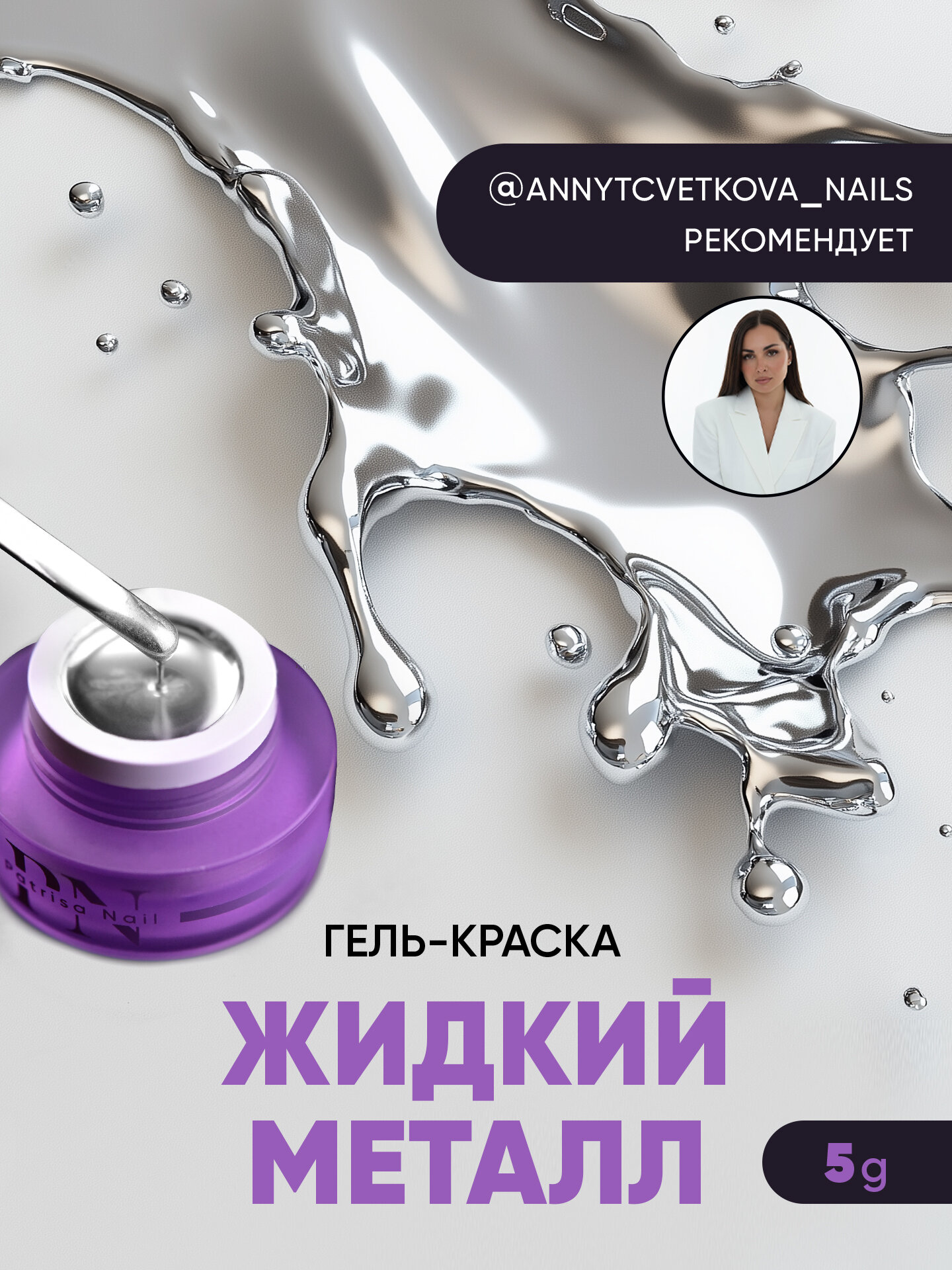 Гель-краска для ногтей серебро жидкий металл Liquid Steel от Patrisa Nail, 5 грамм