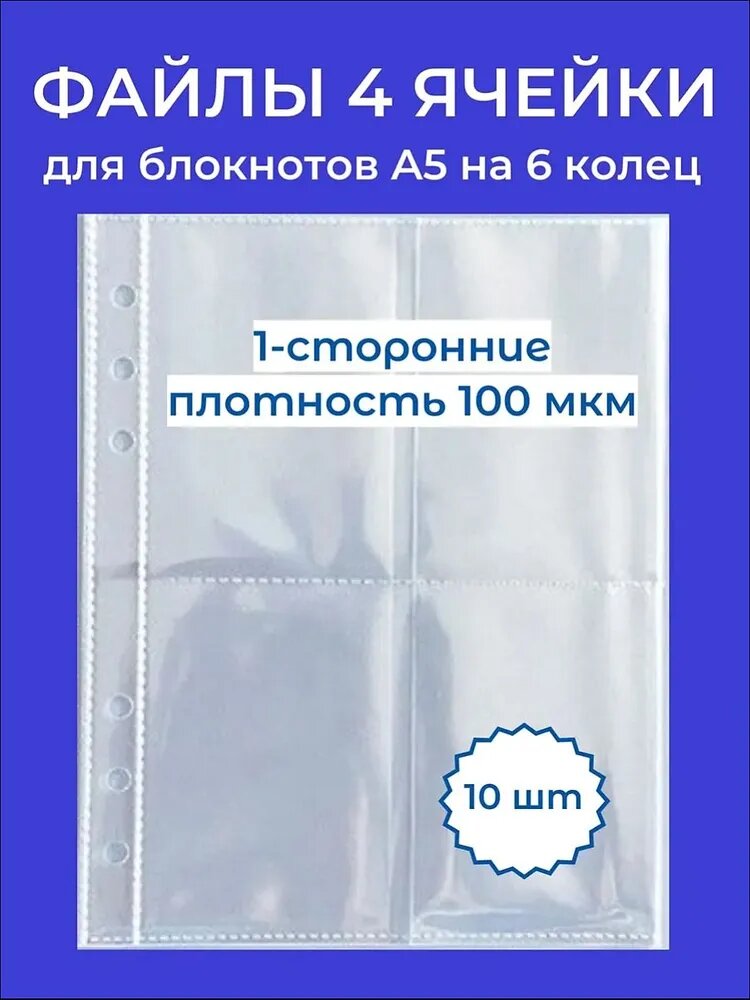 Файл A5 (14.8 21 см) 10 шт, 100 мкм