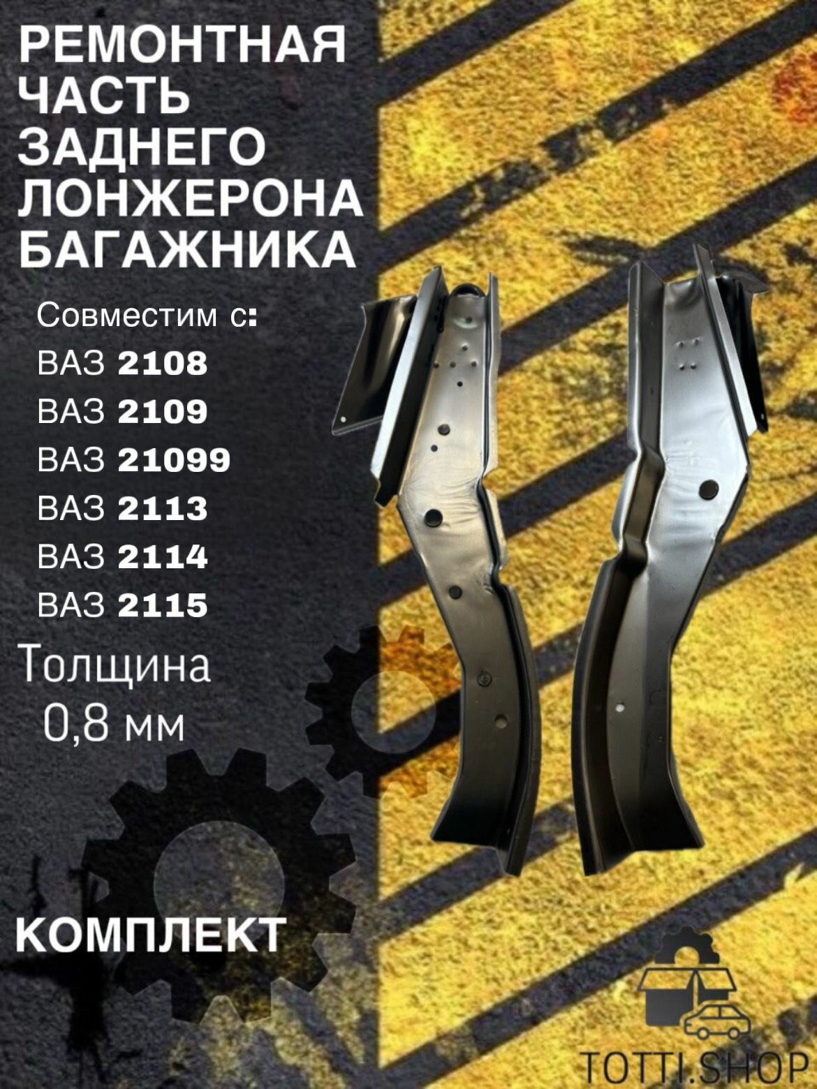 Рем часть заднего лонжерона (задняя часть) комплект совместим с ВАЗ 2108-2115