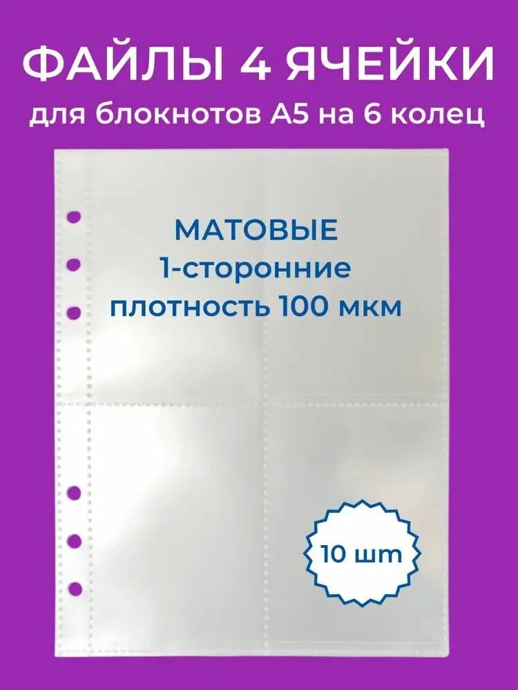 Файл A5 (14.8 21 см) 10 шт, 6 мкм