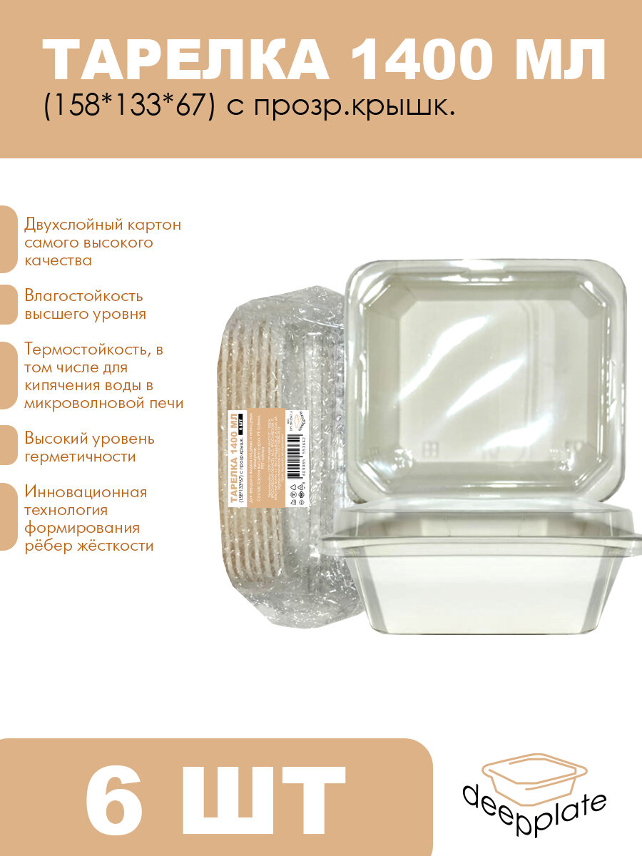 Deepplate Тарелка 1400 мл (158*133*67) с прозр. крышк. 6шт