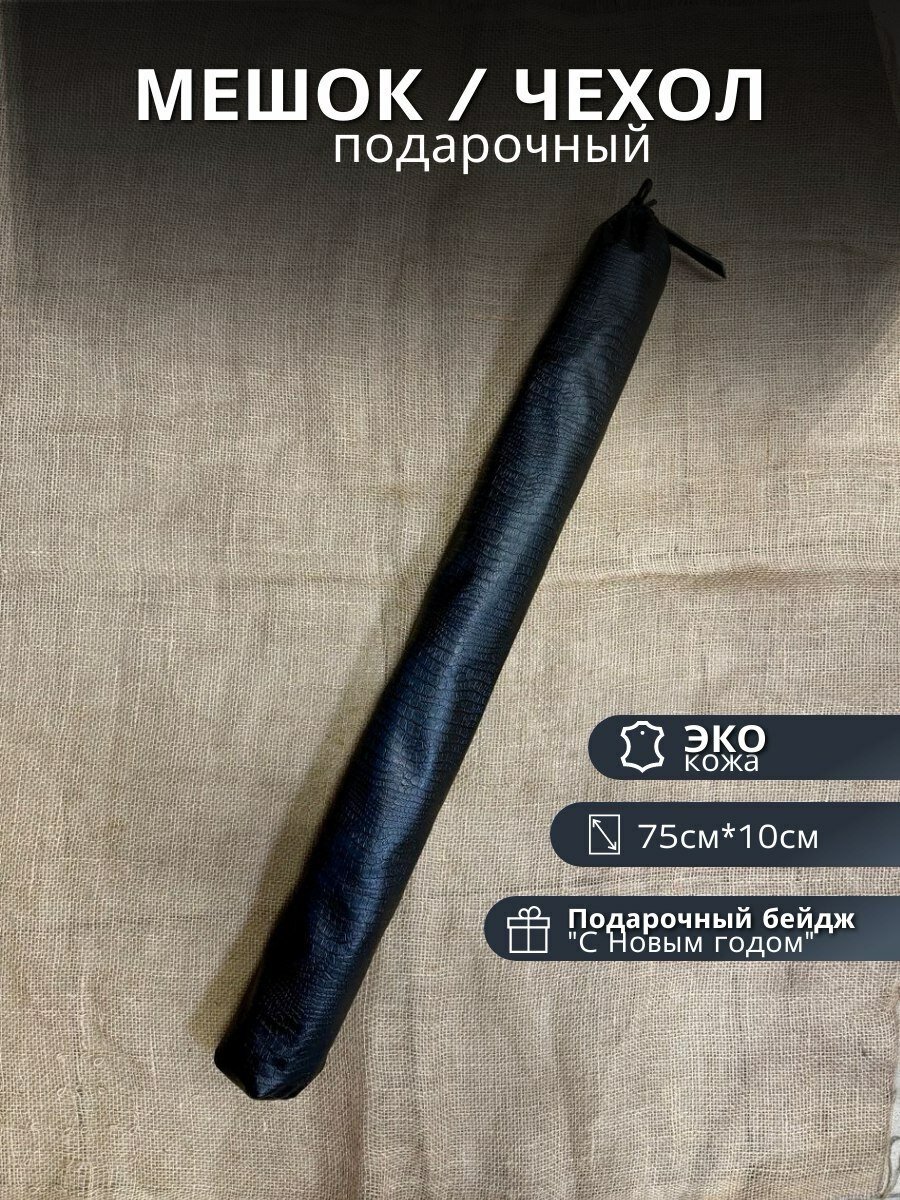 Чехол из эко кожи подарочный