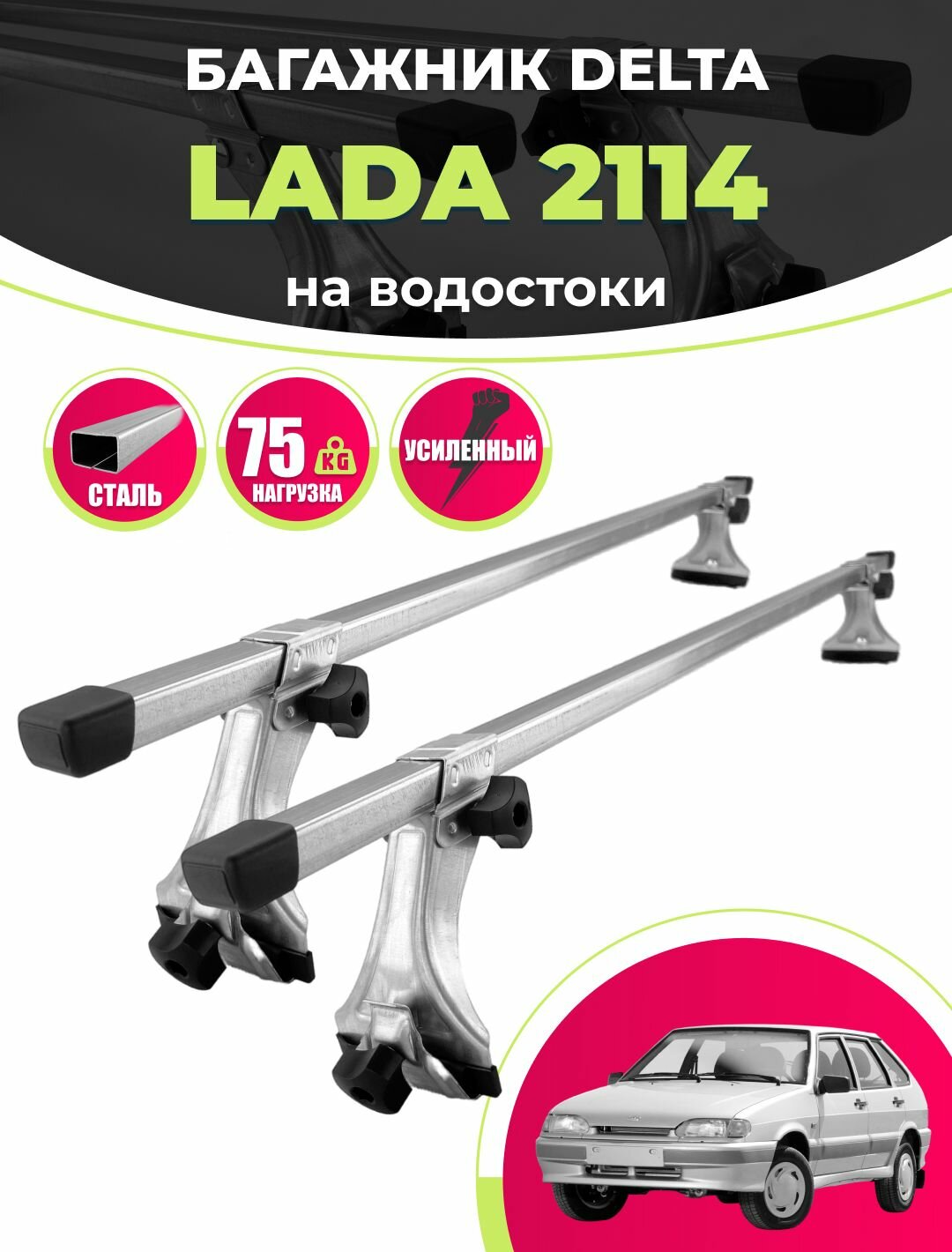 Багажник для Лада 2114 на крышу за водостоки DELTA : 2 - рейки (20х30) 1,2м, дуги и стойки оцинкованные.