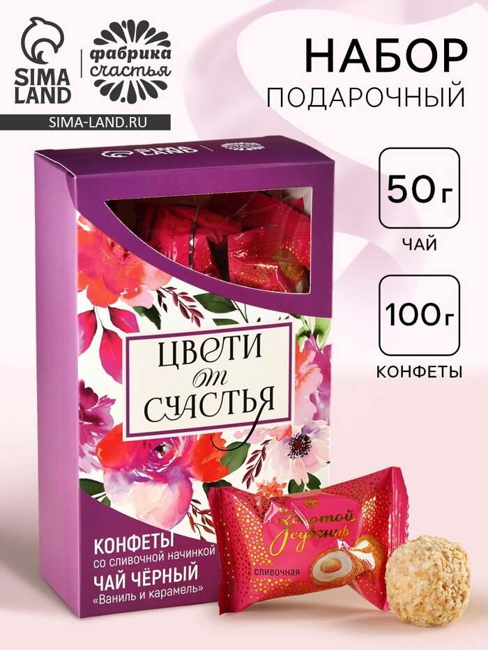 Подарочный набор «Цвети от счастья»: чай чёрный со вкусом ваниль и карамель 50 г, конфеты со сливочной начинкой 150 г