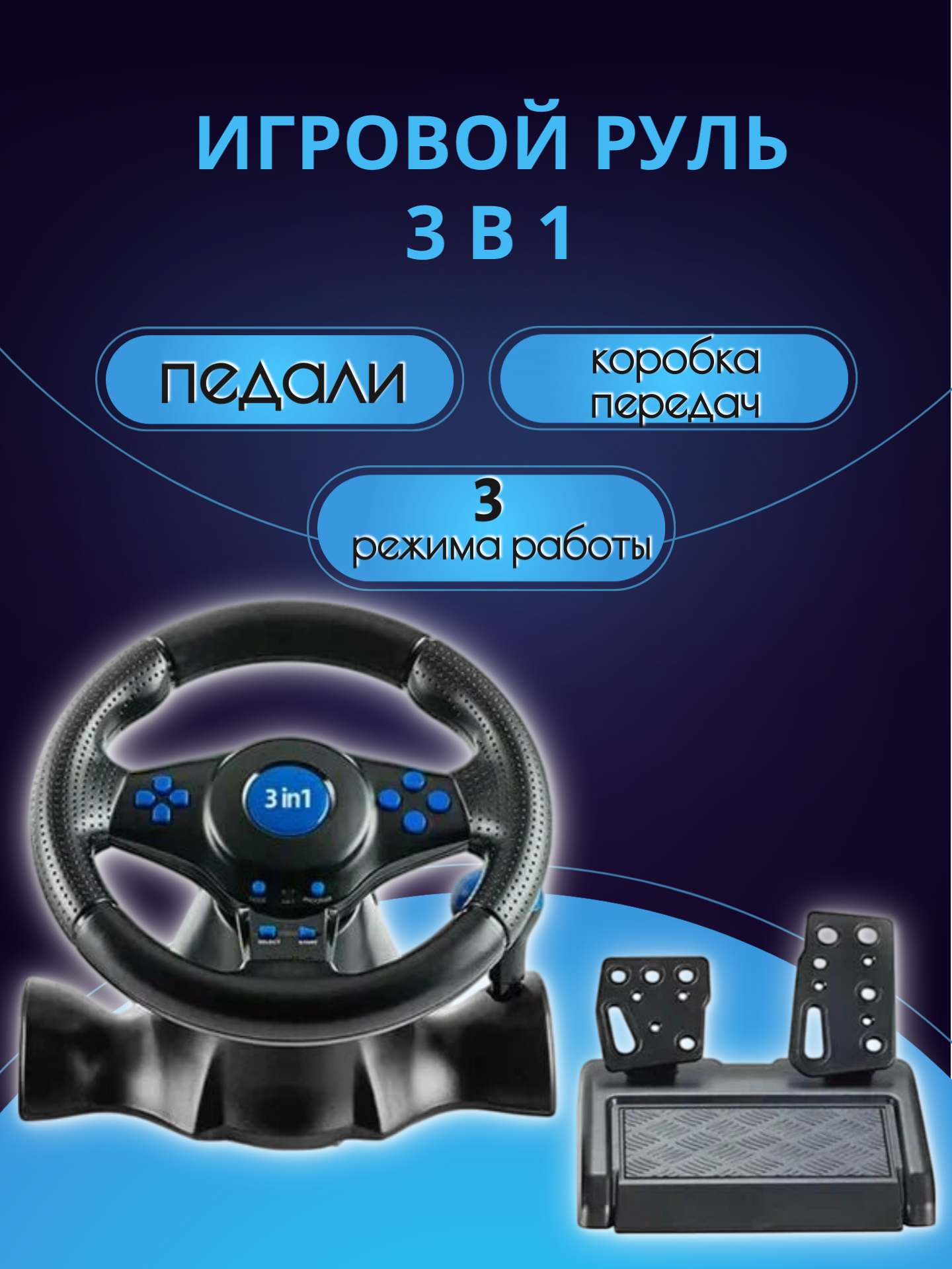 Реалистичный руль игровой с педалями, игровой руль 3в1 Car race К-360 МА-7, черный с синими кнопками