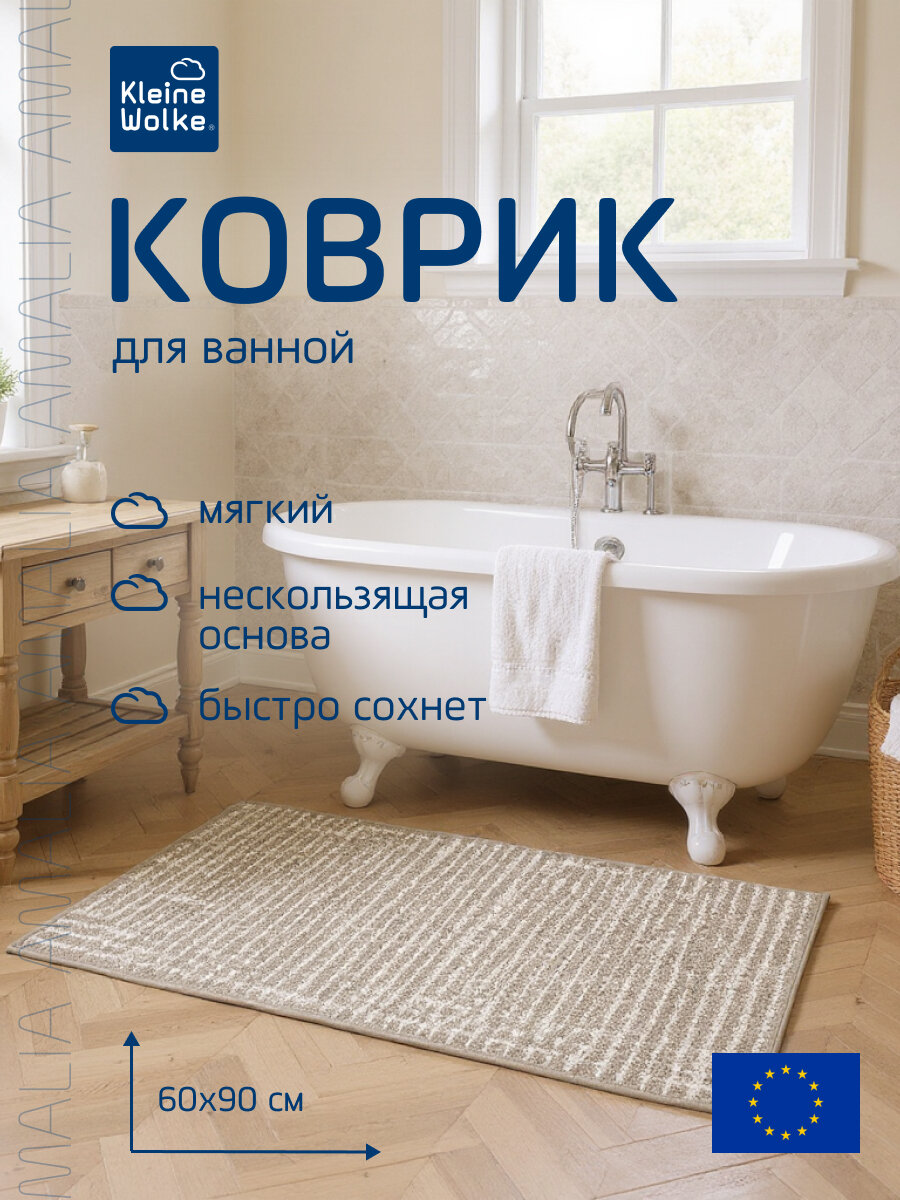 Коврик для ванной комнаты Kleine Wolke Amalia 60x90см, серо-коричневый