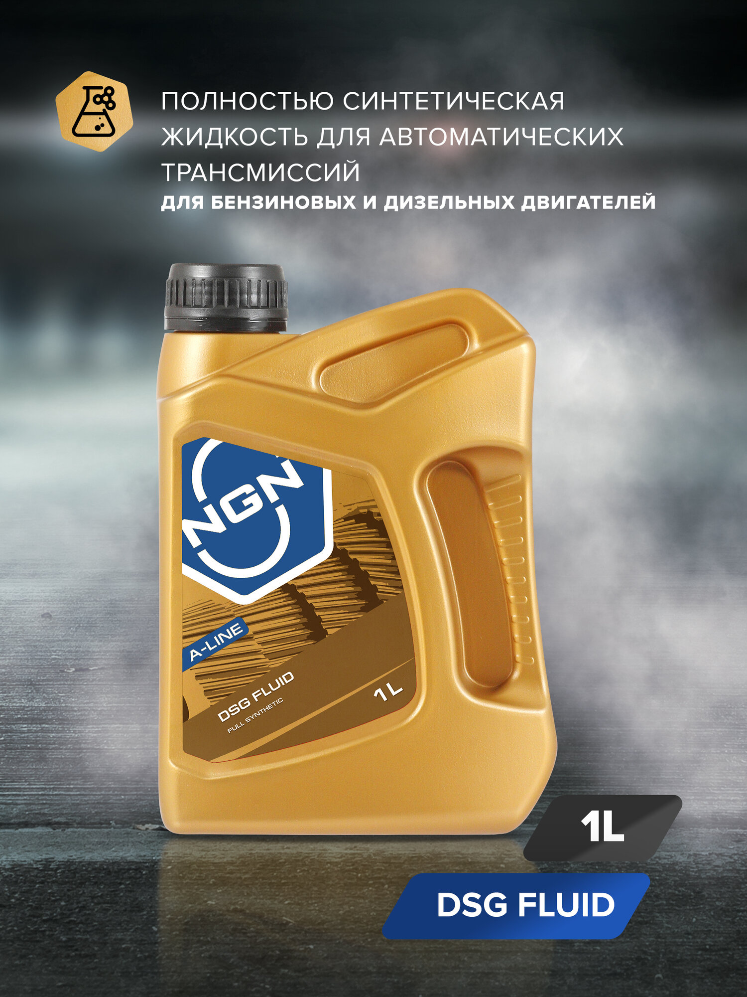 Масло трансмиссионное синтетическое DSG FLUID, NGN / V272085647, 1 л
