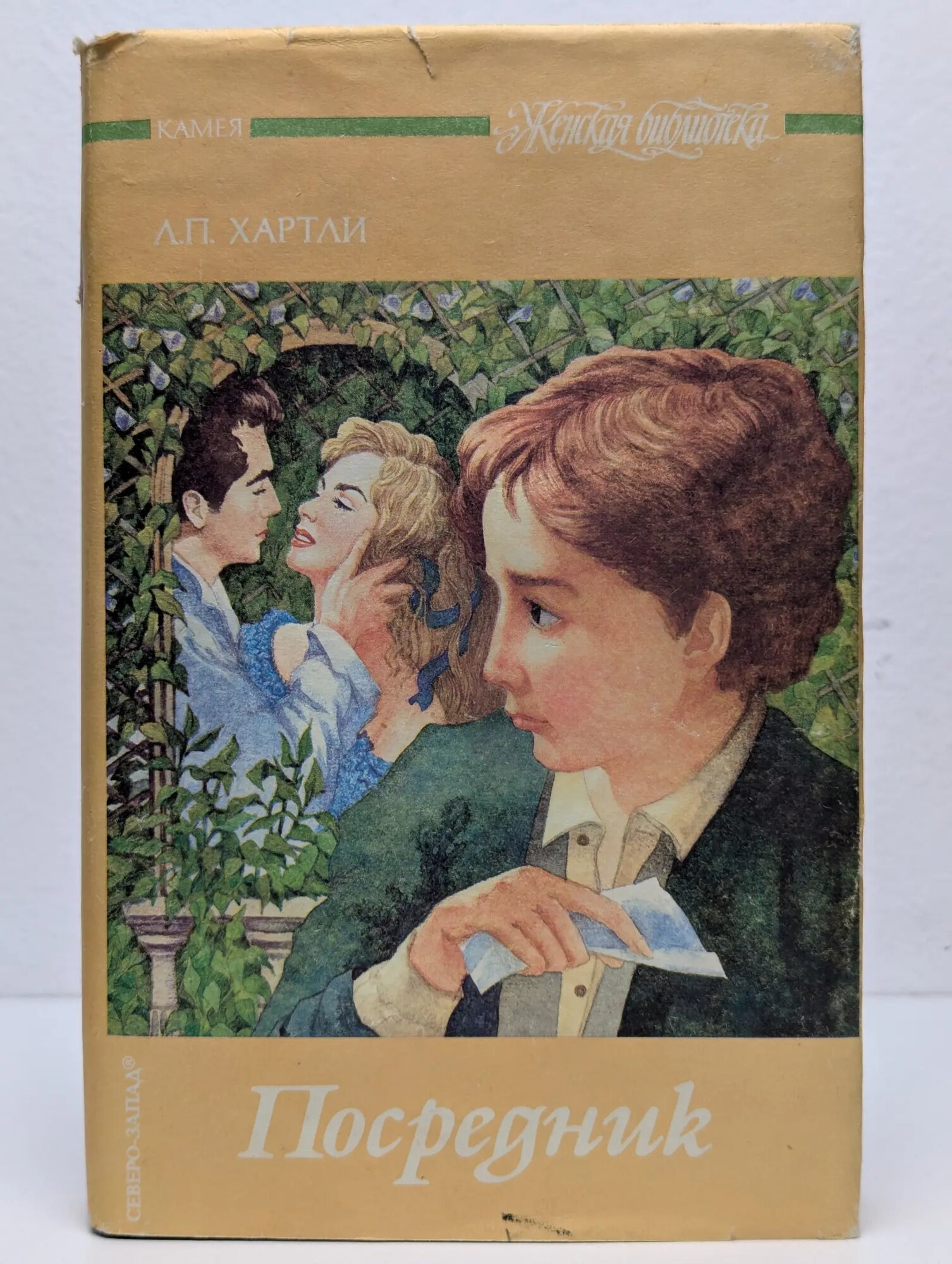 Посредник Хартли Лесли Поль 1993