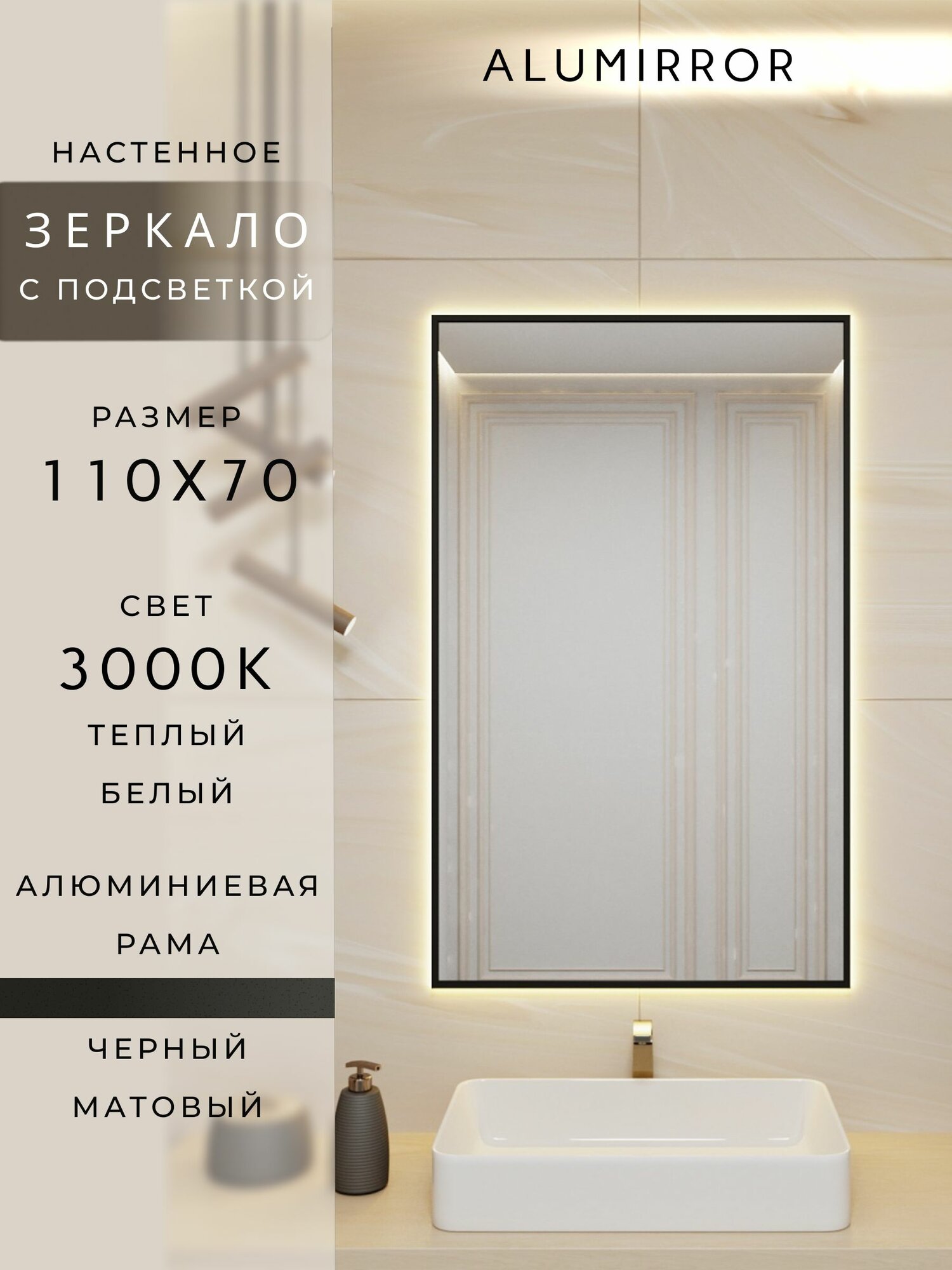 Зеркало в ванную 110х70 см. черное с подсветкой Свет: Теплый белый 3000К В алюминиевой раме настенное ALUMIRROR