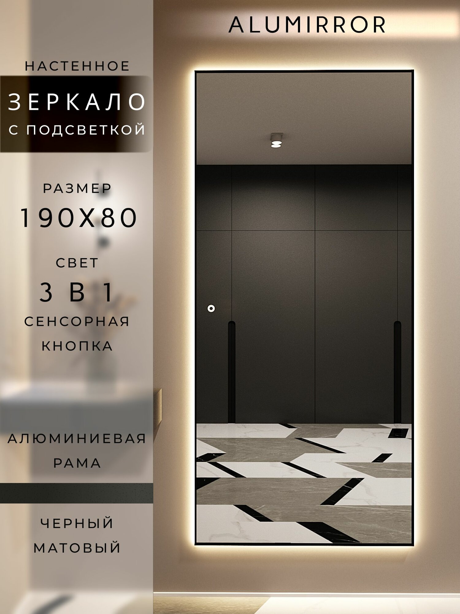 Зеркало настенное 190х80 см. черное с подсветкой сенсорное в алюминиевой раме интерьерное ALUMIRROR