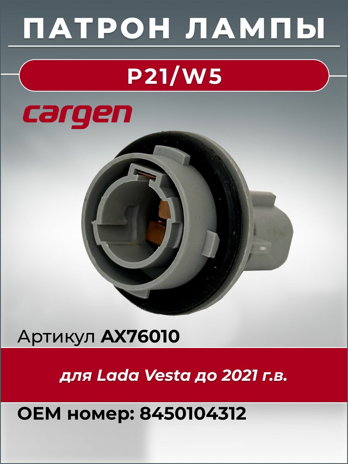 Патрон для лампы автомобильный P21/W5 габаритных огней и стоп сигнала задних фонарей для Lada Vesta до 2021 г. в. OEM: 8450104312