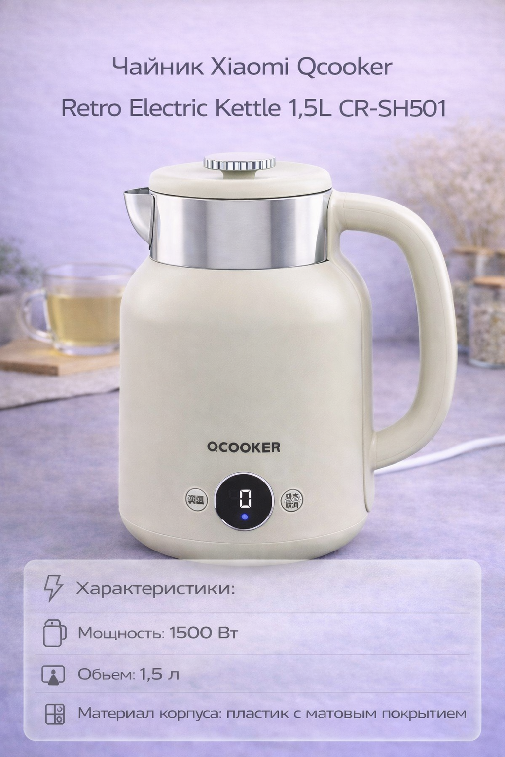 Чайник Xiaomi Qcooker Retro Electric Kettle 1,5L CR-SH1501 Евроверсия