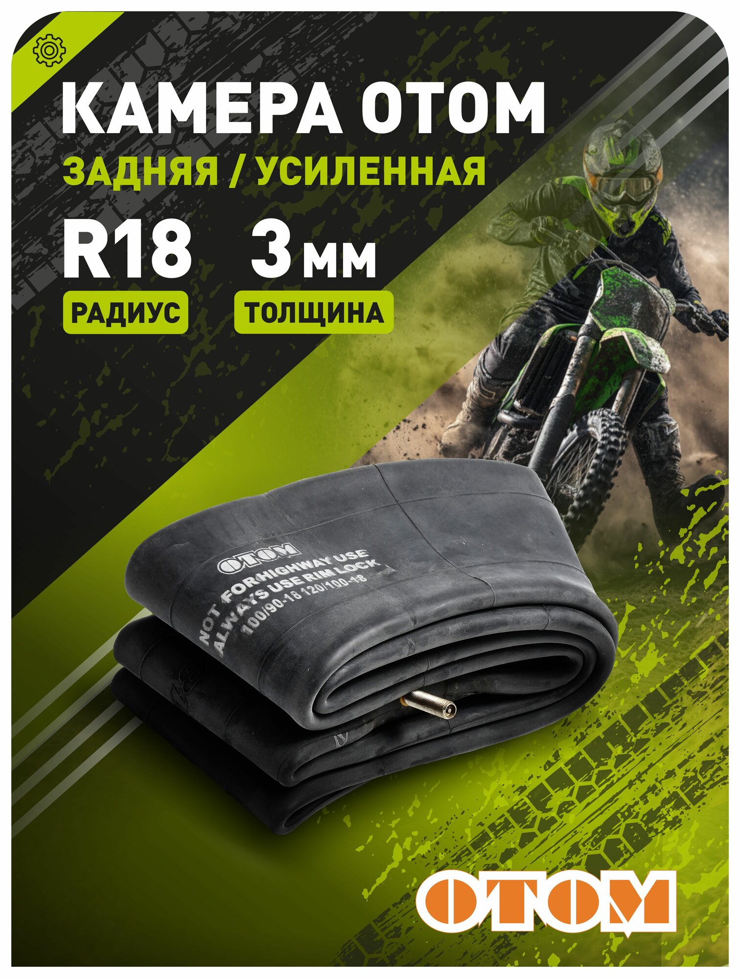 Камера для колеса мотоцикла 18" задняя OTOM усиленная 3 ММ
