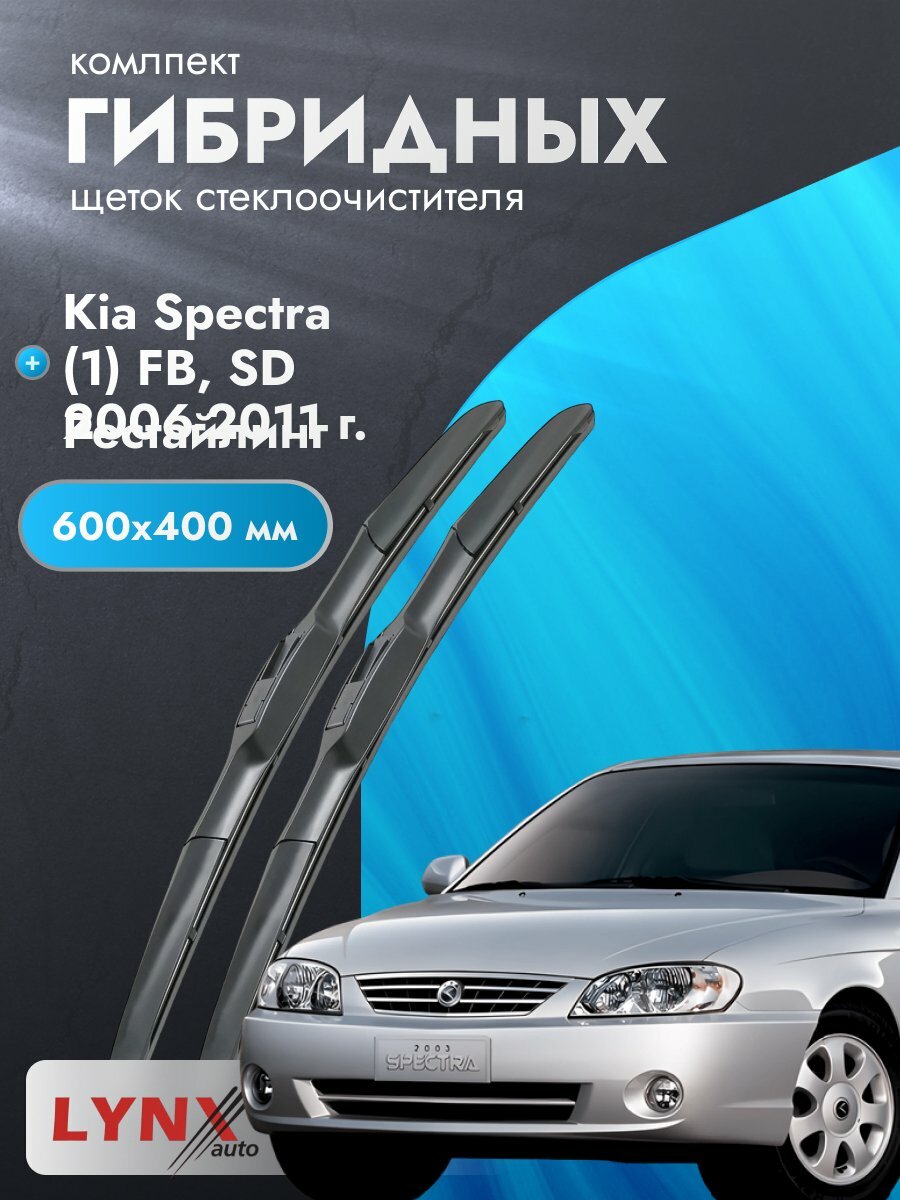 Дворники гибридные на Kia Spectra (1) FB, SD Рестайлинг 2006-2011, Комплект щёток 600x400мм (LХ600+LХ400). Киа Спектра