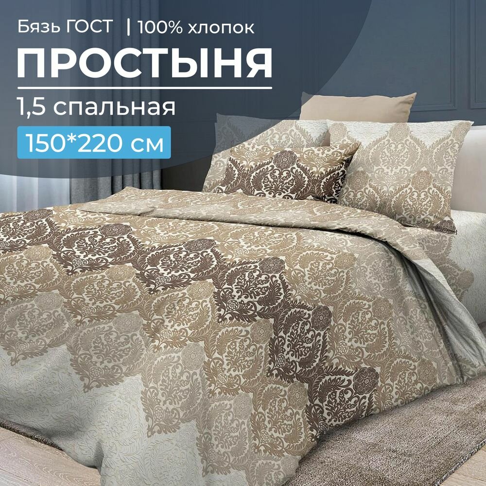 Простыня 1,5-спальная, бязь ГОСТ (220), 100% хлопок, (Маркиз)