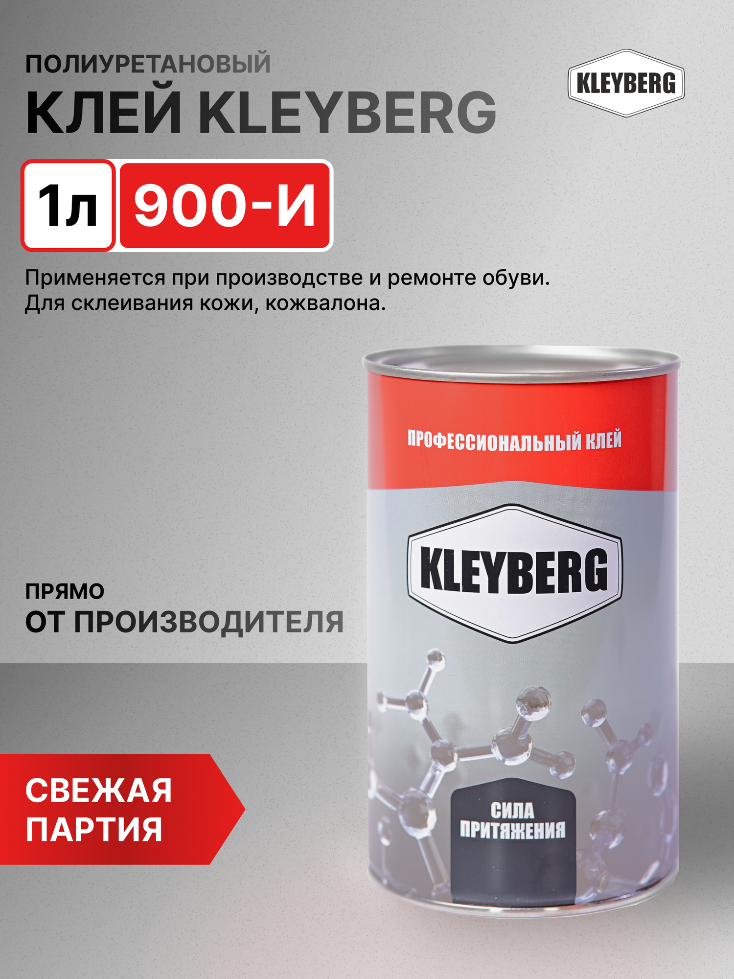 Клей KLEYBERG 900-И банка мет. лит 1л (0,8кг)
