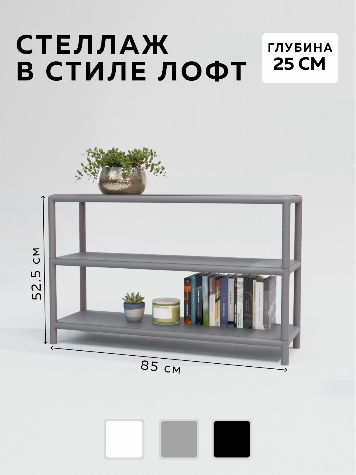 Стеллаж CUBE в стиле лофт металлический, 3 полки, 25х85x52,5 см, Серый, Delta-Loft