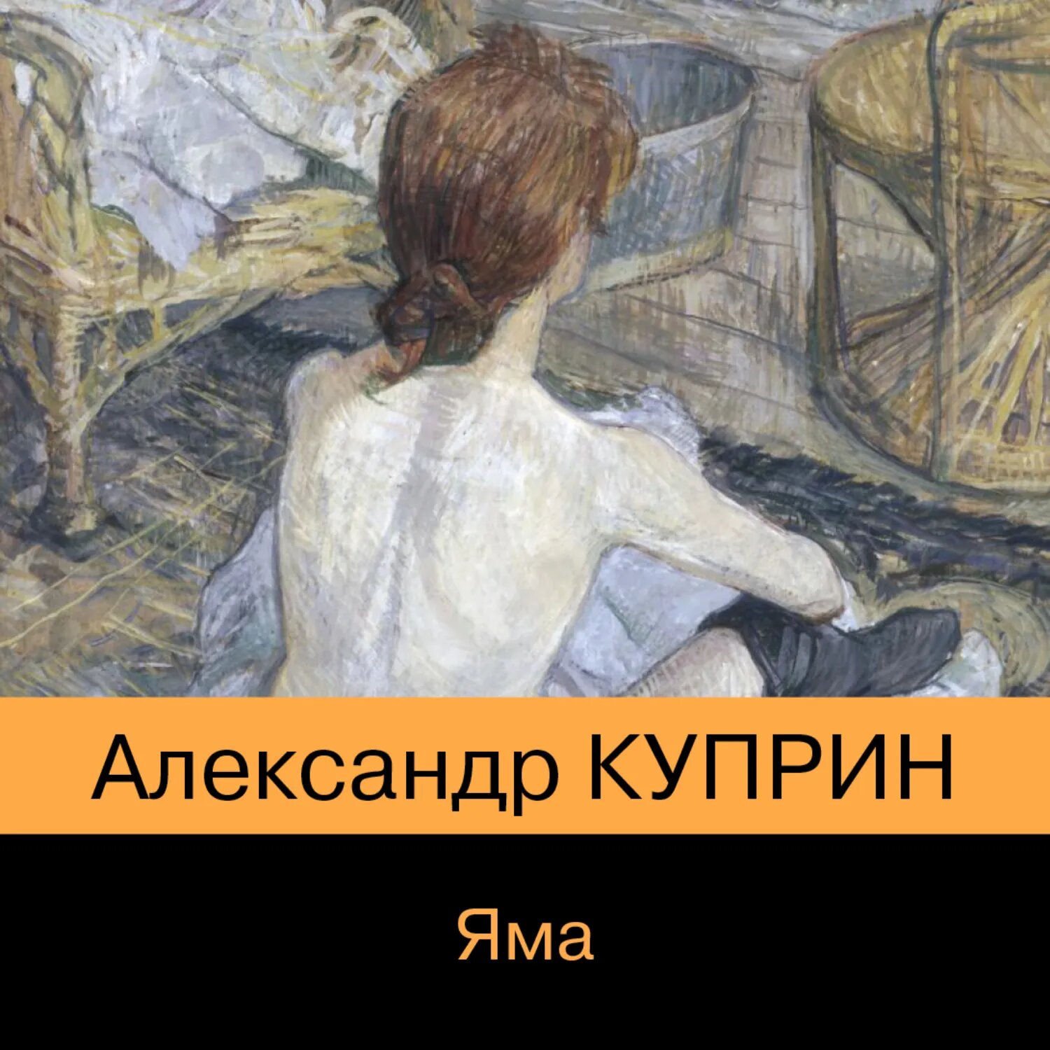 Яма [Аудиокнига]